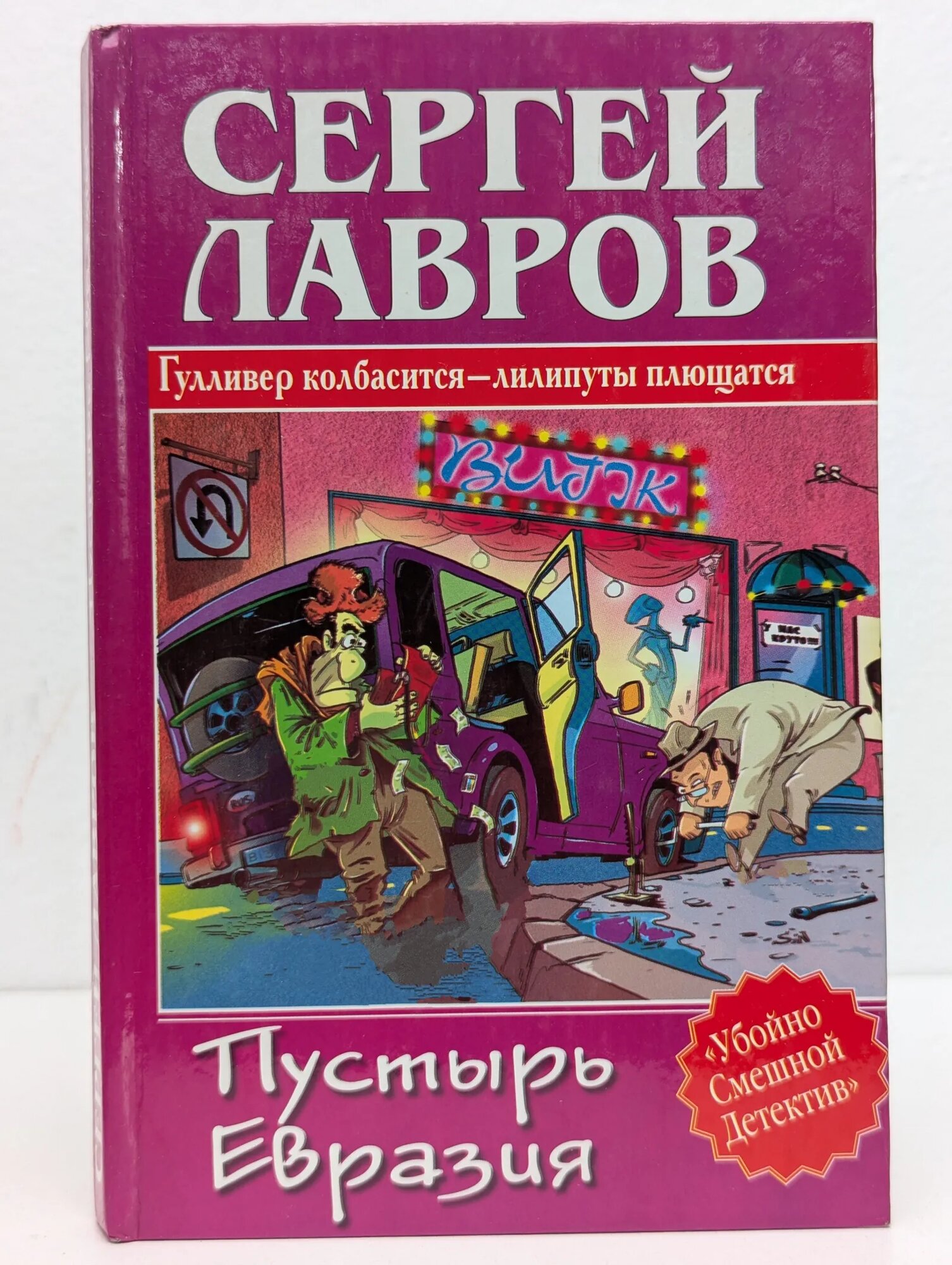 Пустырь Евразия Лавров Сергей Борисович 2005