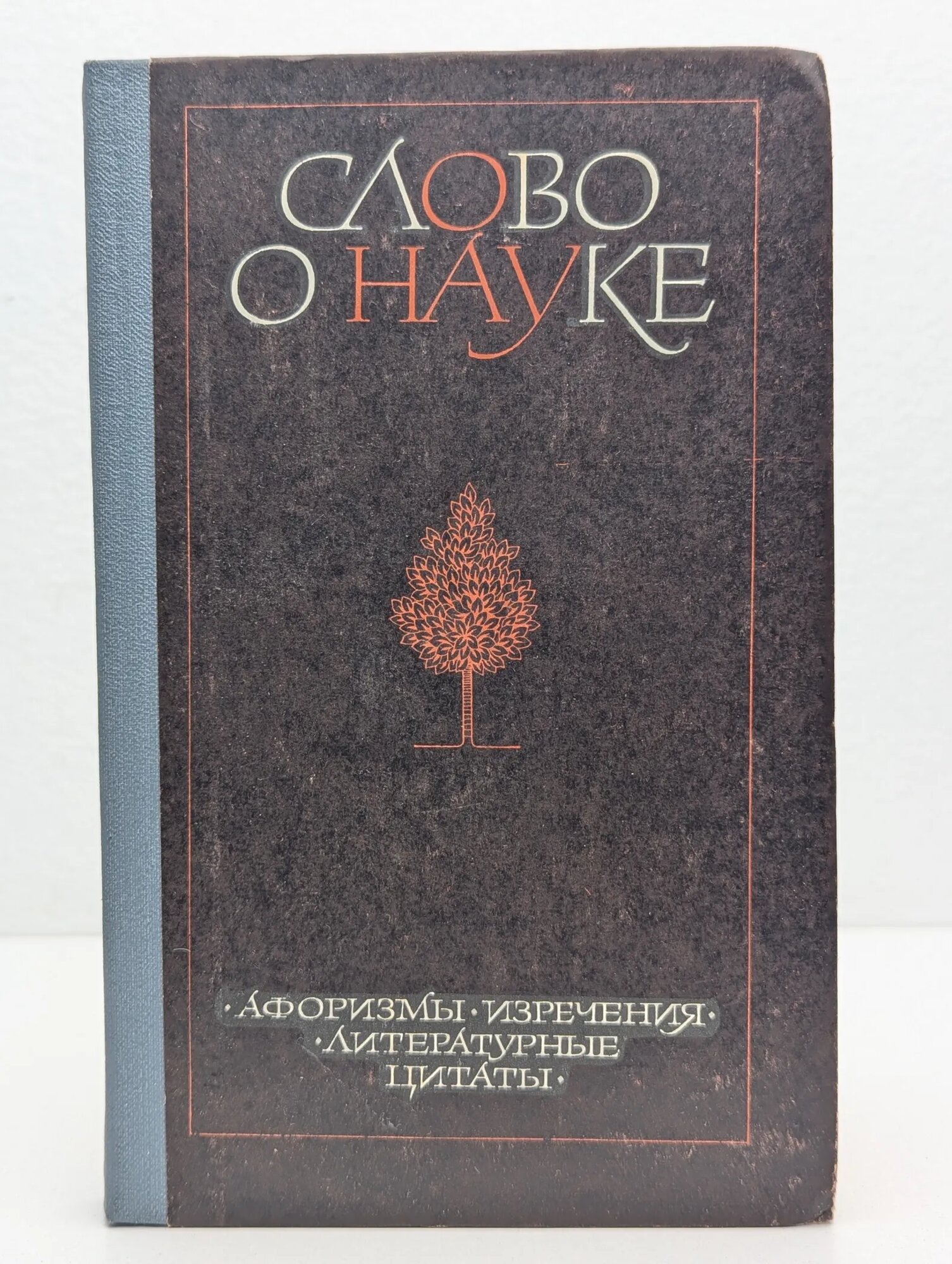 Слово о науке. Афоризмы. Изречения. Литературные цитаты Лихтенштейн Ефим Семенович (сост.) 1981