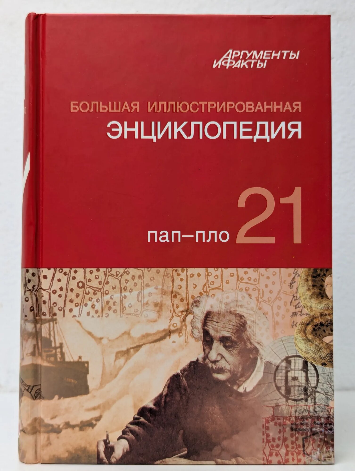 Большая иллюстрированная энциклопедия. В 32 томах. Том 21. Пап-Пло 2010