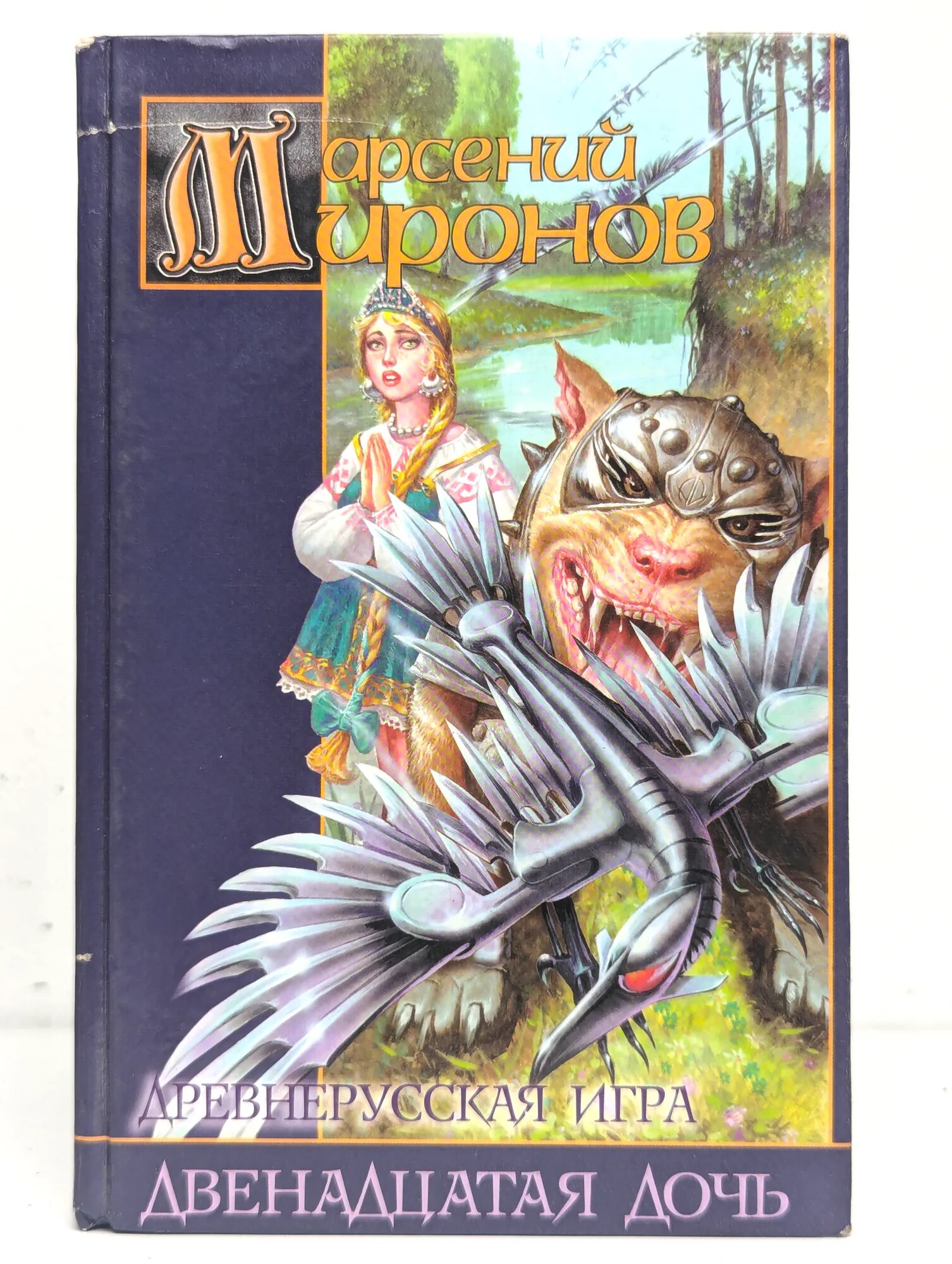 Древнерусская игра. Двенадцатая дочь Миронов Арсений Станиславович 2001