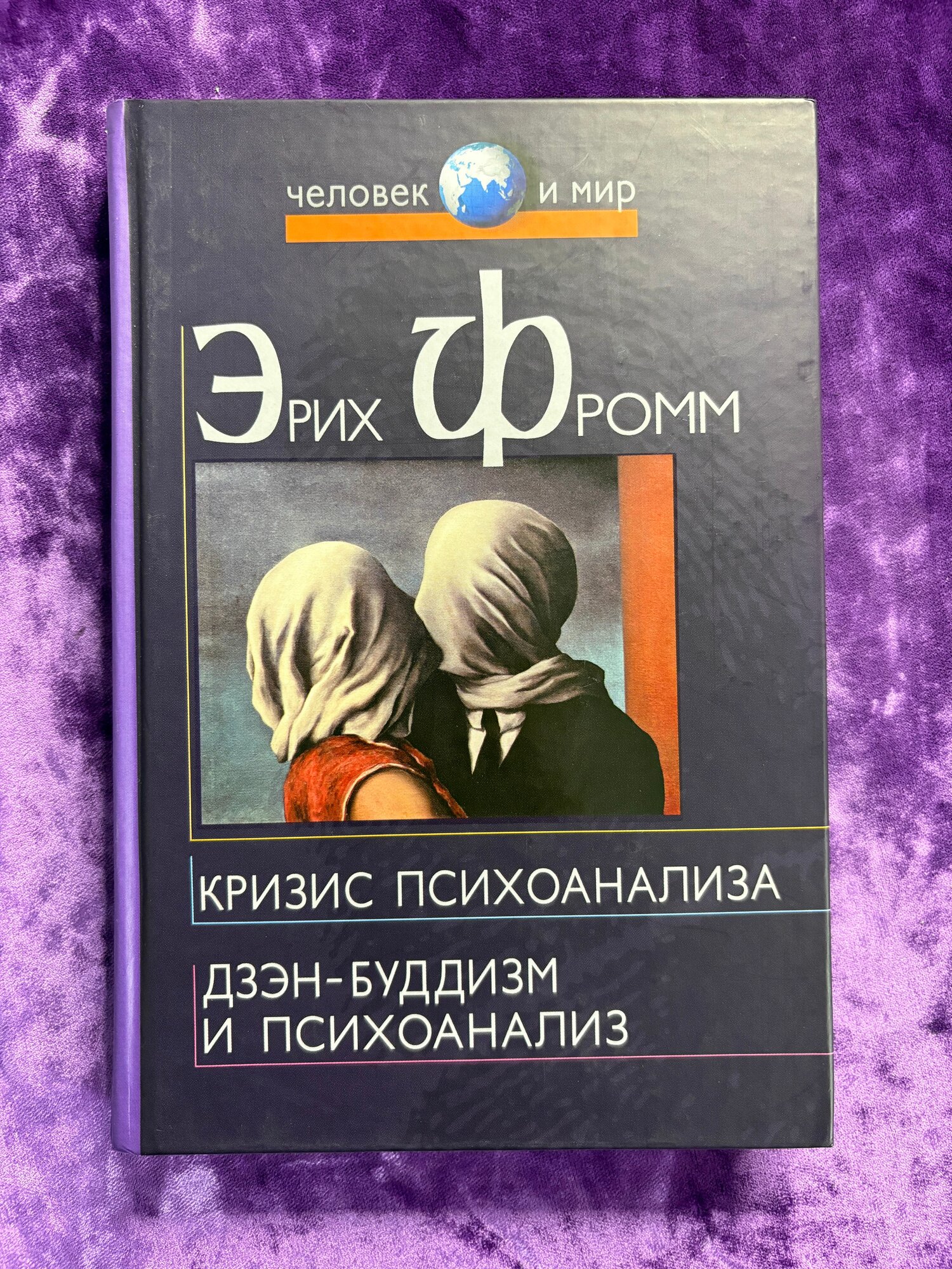 Кризис психоанализа. Дзэн-буддизм и психоанализ