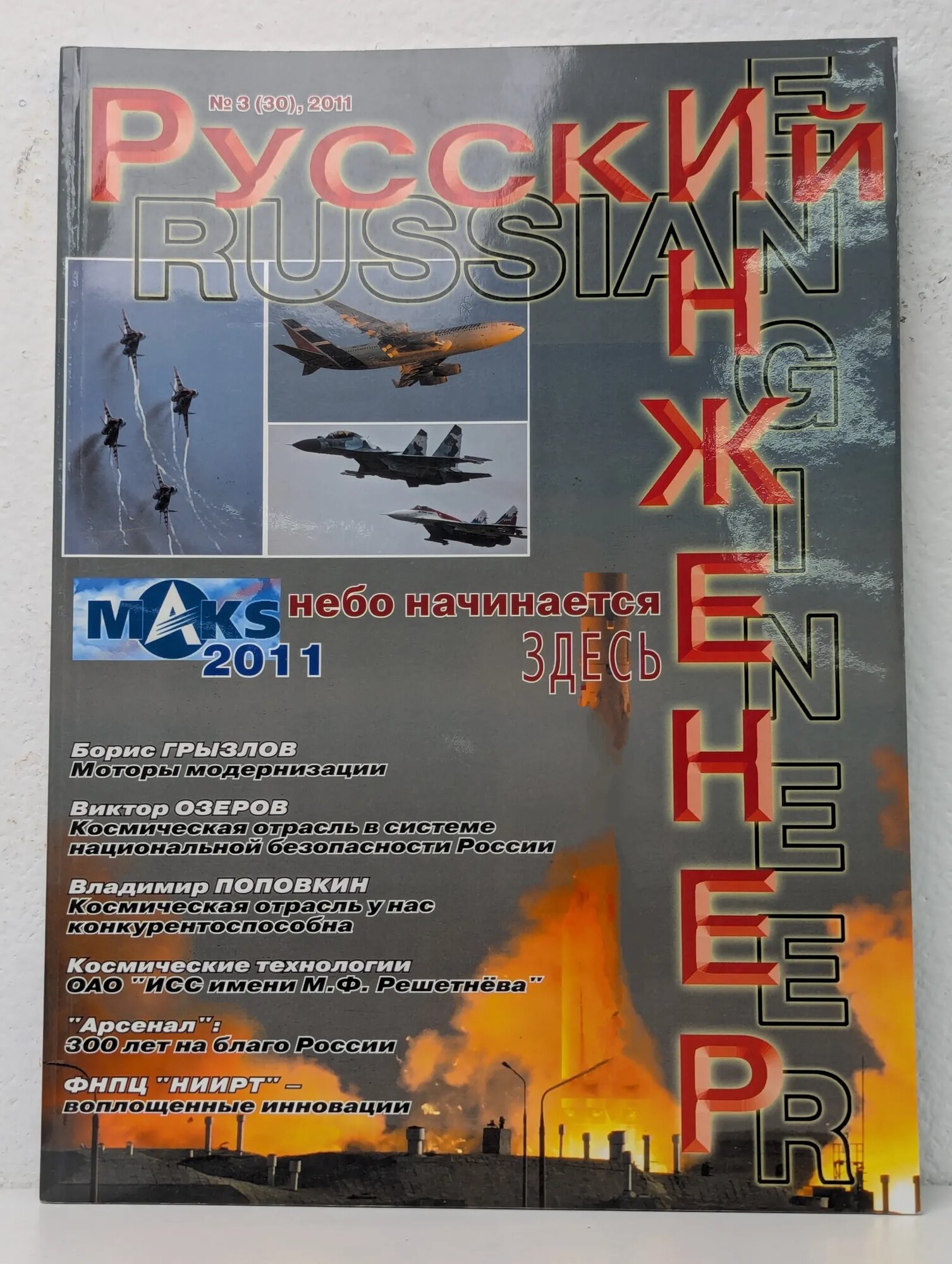 Журнал "Русский инженер". Номер 3 (30), 2011 2011