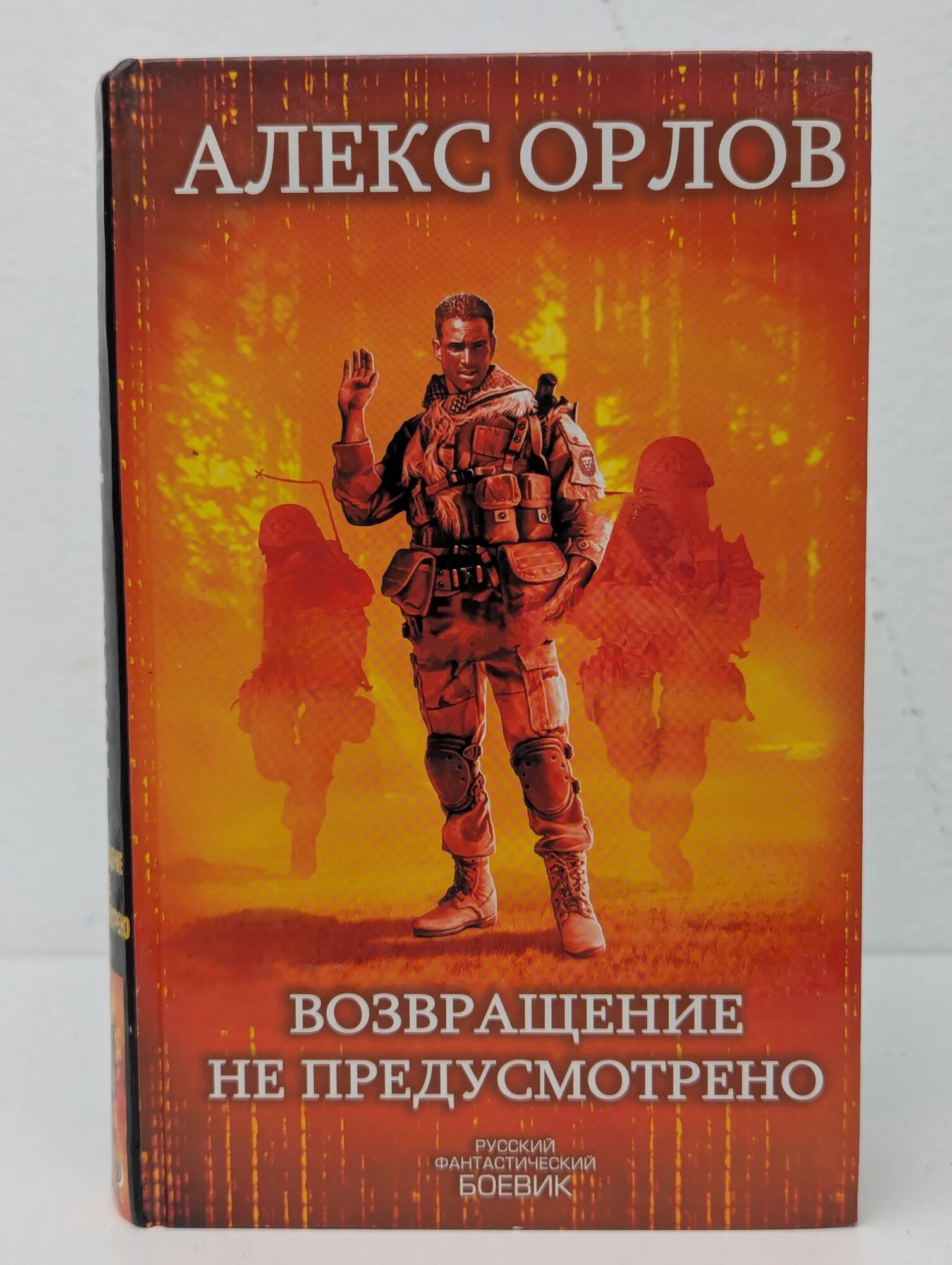 Возвращение не предусмотрено Орлов Алекс 2007