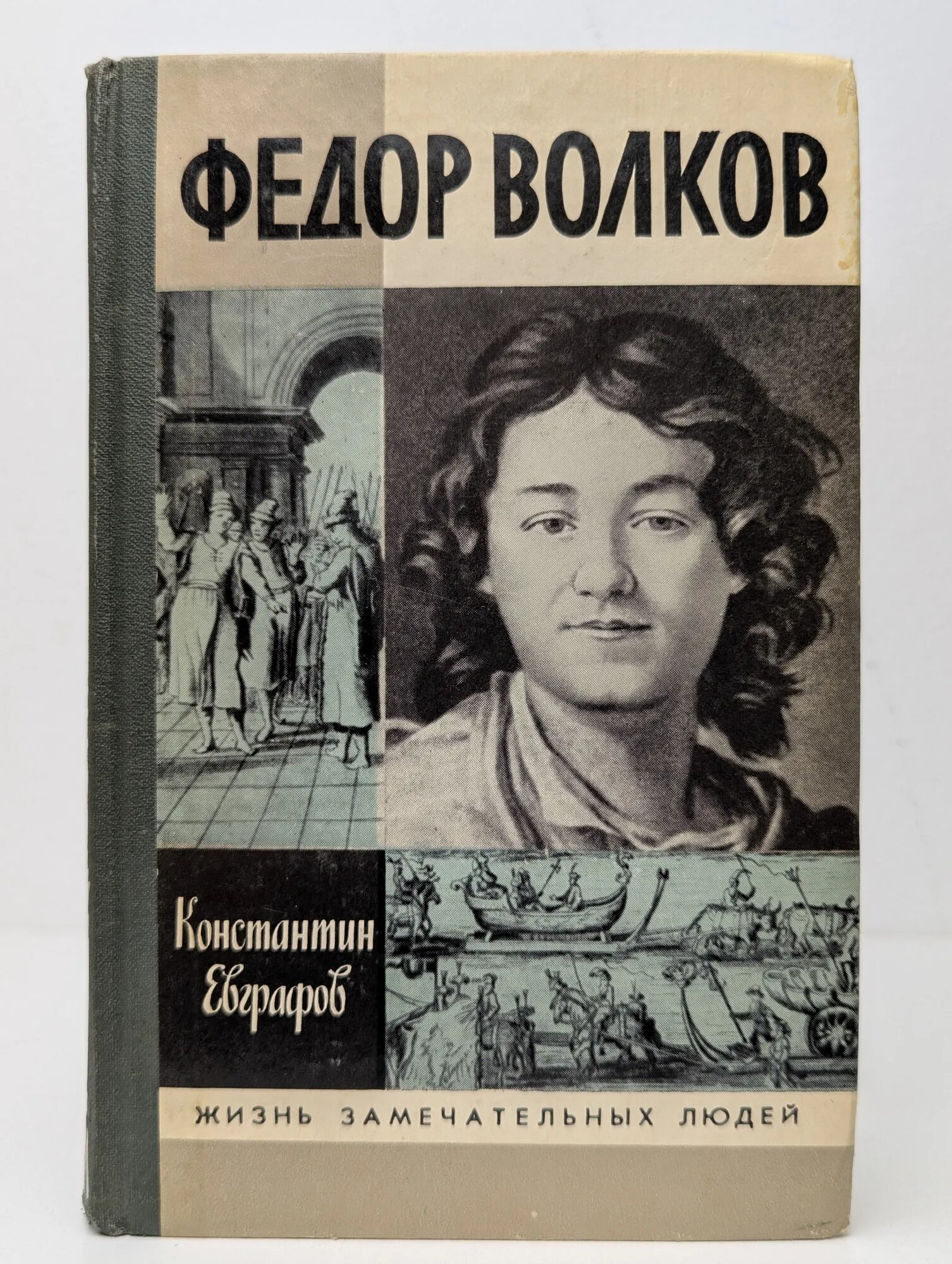 Федор Волков Евграфов Константин Васильевич 1989