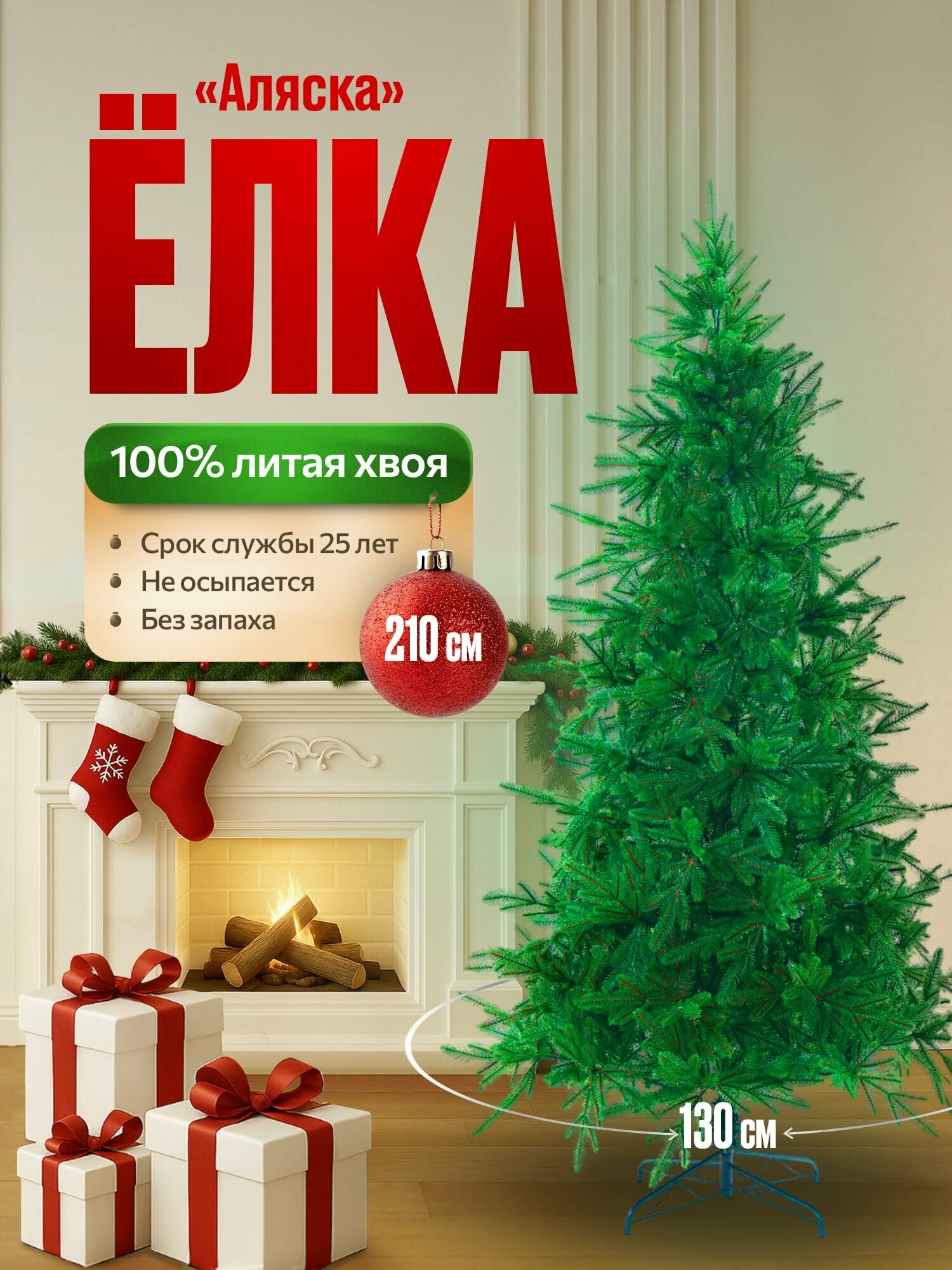Елка искусственная литая 210 см Аляска (хвоя-100% литая PE) Ель Премиум, металлическая подставка