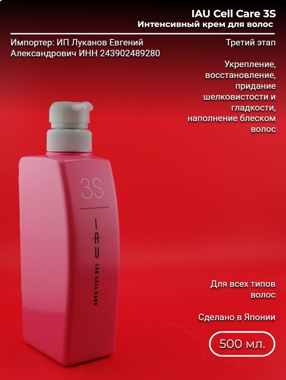 Крем интенсивный IAU Cell Care 3S 500 мл