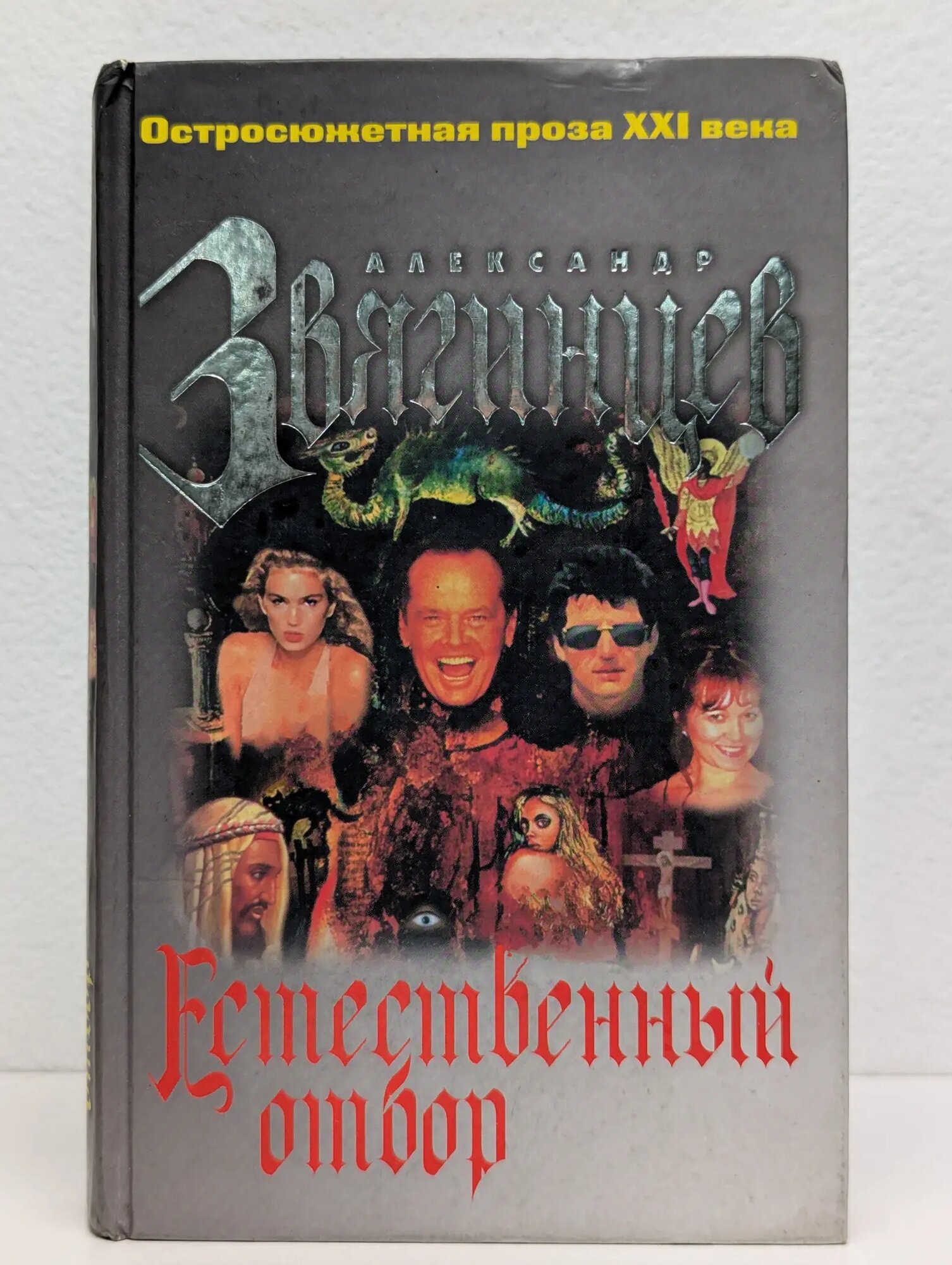 Естественный отбор Звягинцев Александр Григорьевич 2006