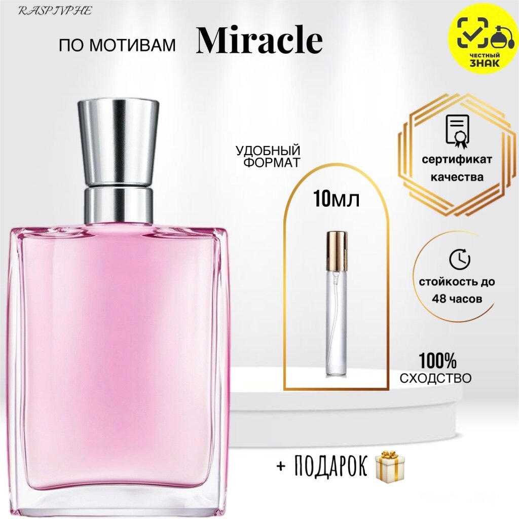 Парфюмерная вода от RaspivPHE по мотивам Miracle, Миракл, женская, 10мл