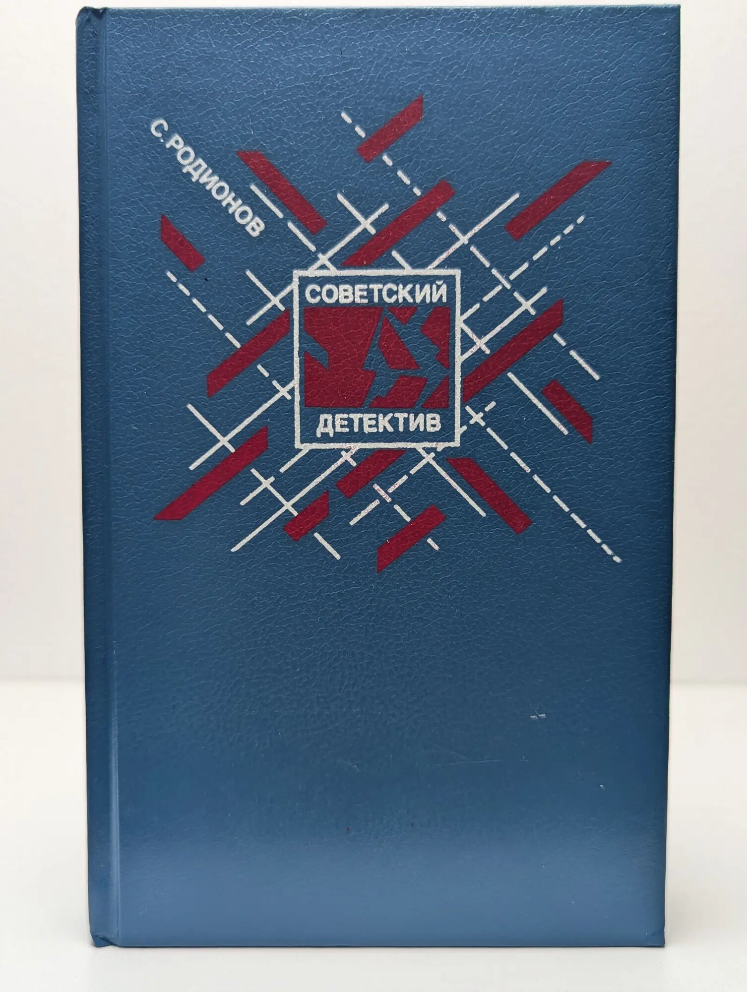 Долгое дело. Камень Родионов Станислав Васильевич 1991