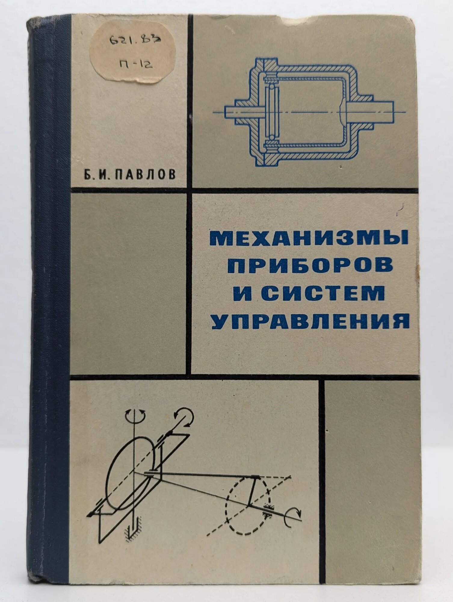 Механизмы приборов и систем управления Павлов Борис Изосимович 1972