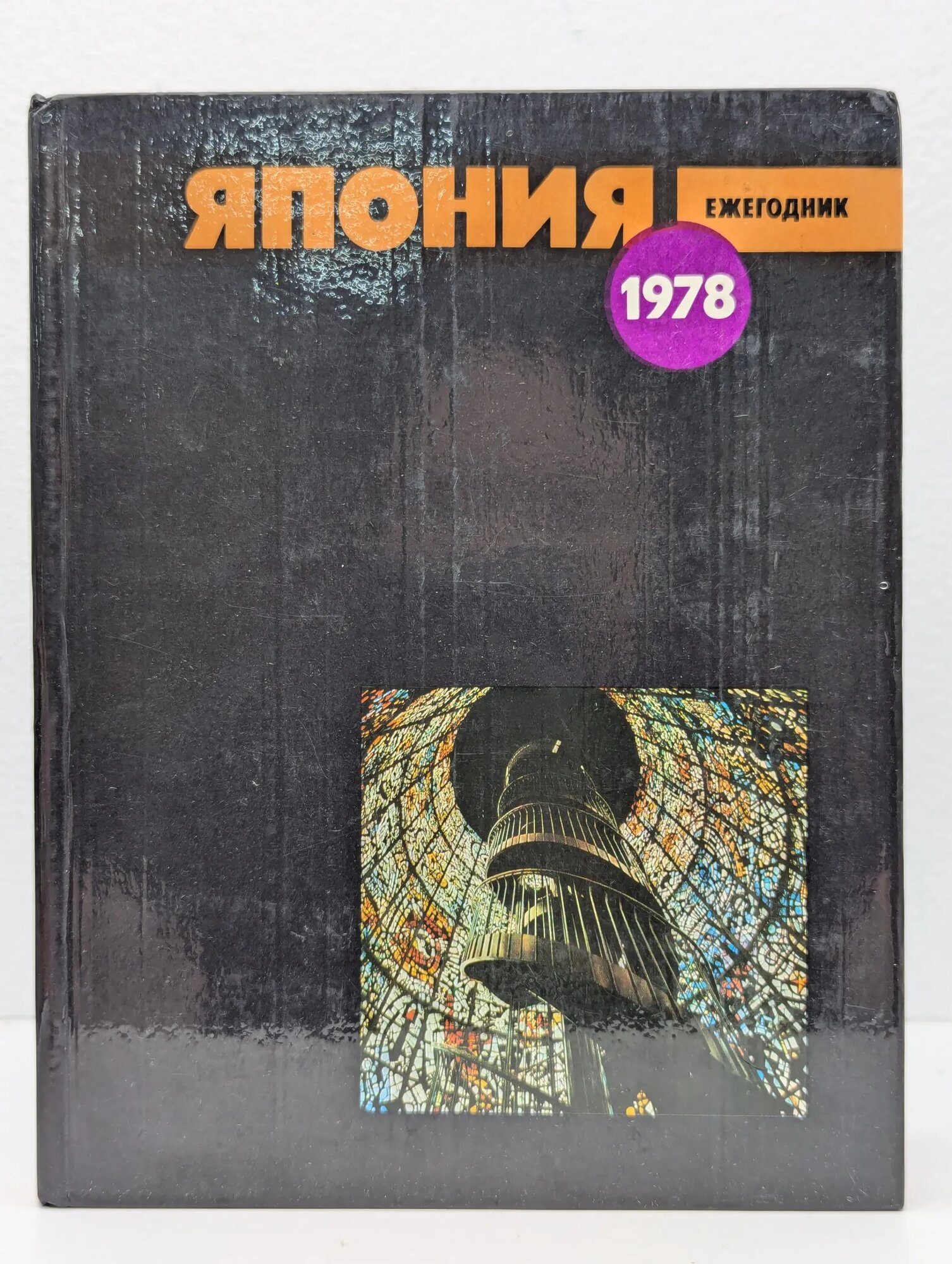 Япония 1978. Ежегодник Сборник 1979