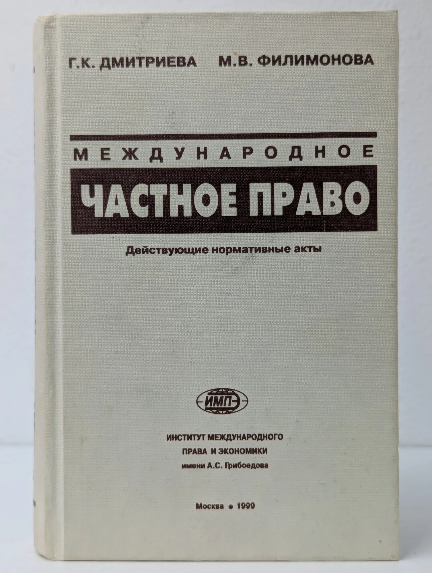 Международное частное право. Действующие нормативные акты. Дмитриева Галина Кирилловна, Филимонова Марина Викторовна 1999