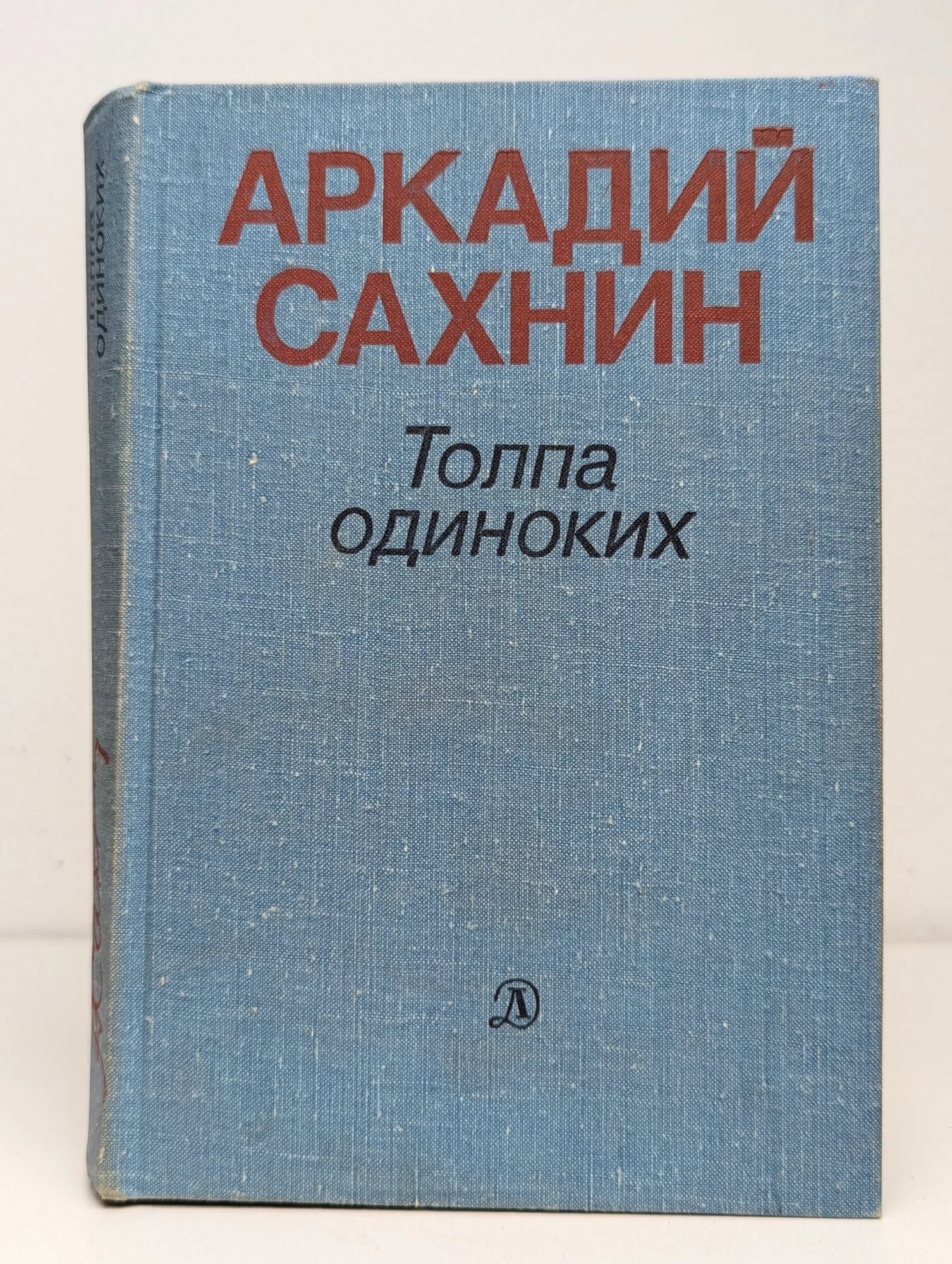 Толпа одиноких Сахнин Аркадий Яковлевич 1979