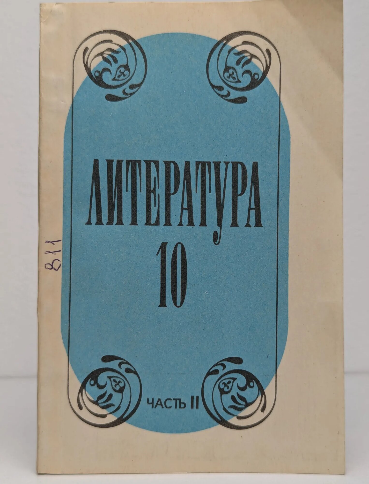 Литература. 10 класс. В 2 частях. Часть 2 Лебедев Юрий Владимирович 1992