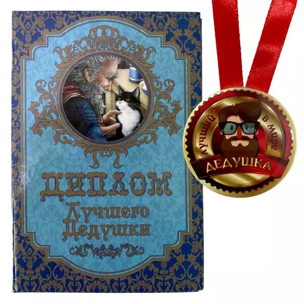 Диплом Лучшего дедушки + Медаль Лучший в мире дедушка