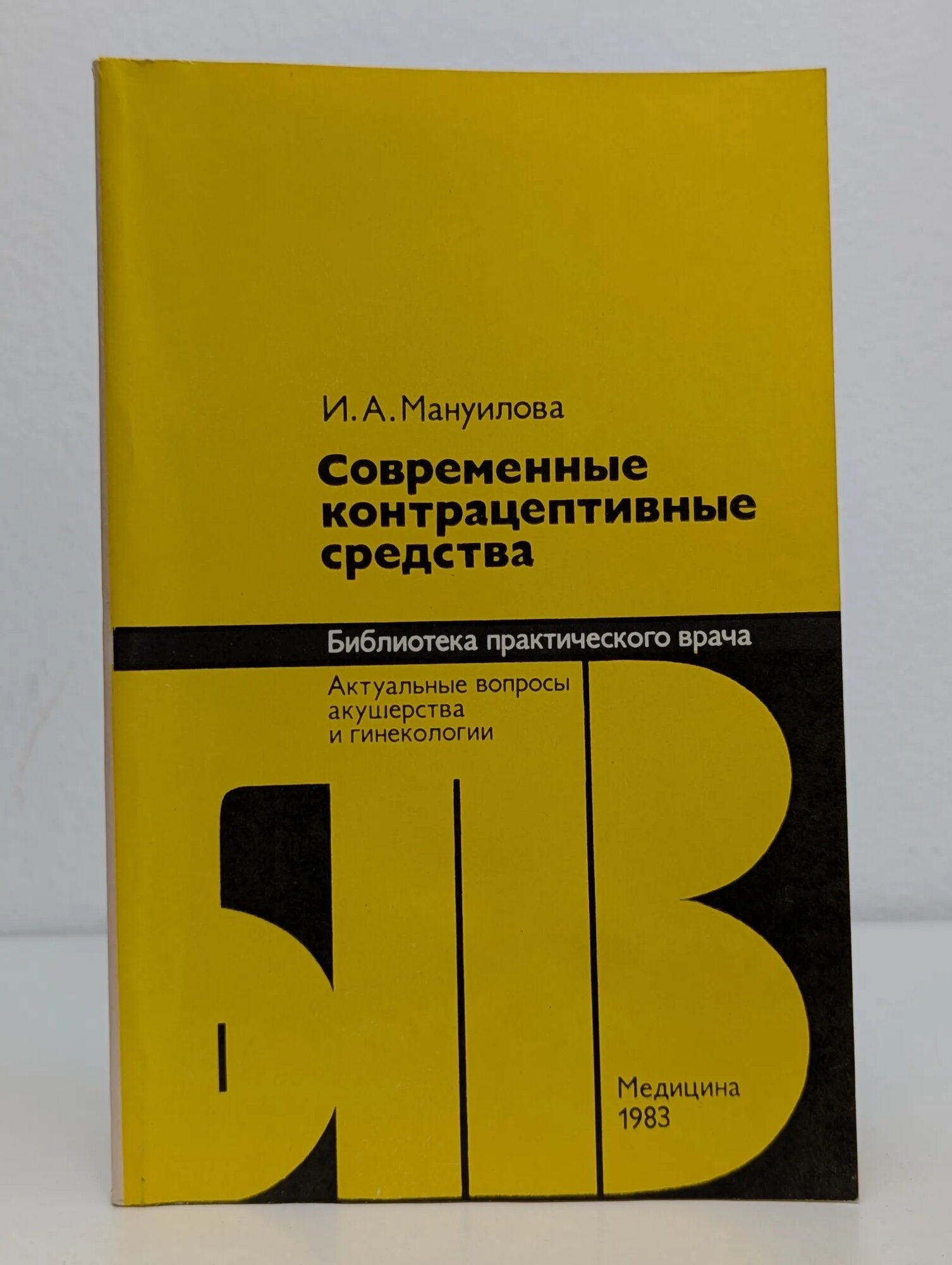 Современные контрацептивные средства Мануилова Ирина Александровна 1983