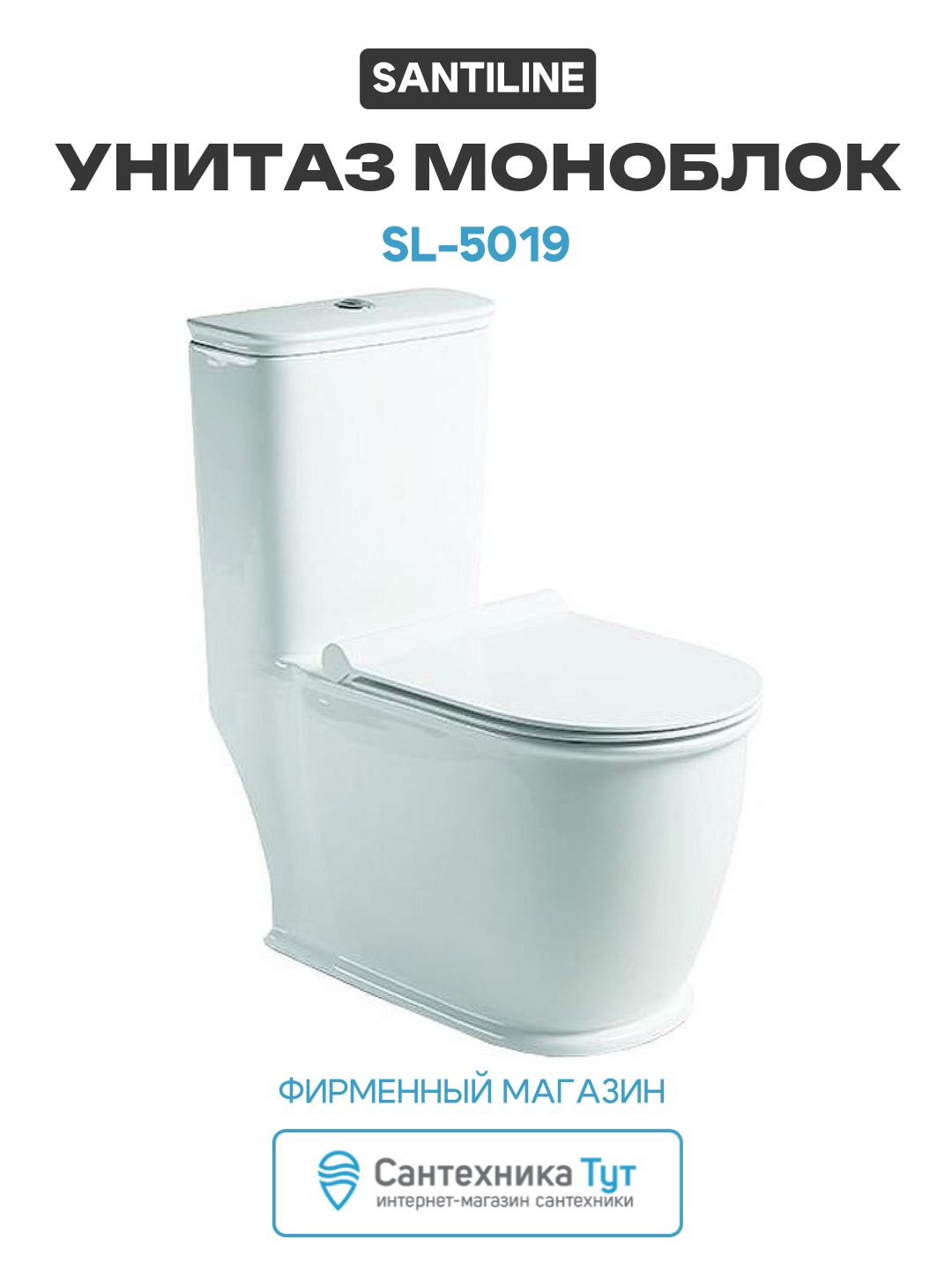 Унитаз моноблок SantiLine SL-5019 с сиденьем Микролифт, стильный дизайн
