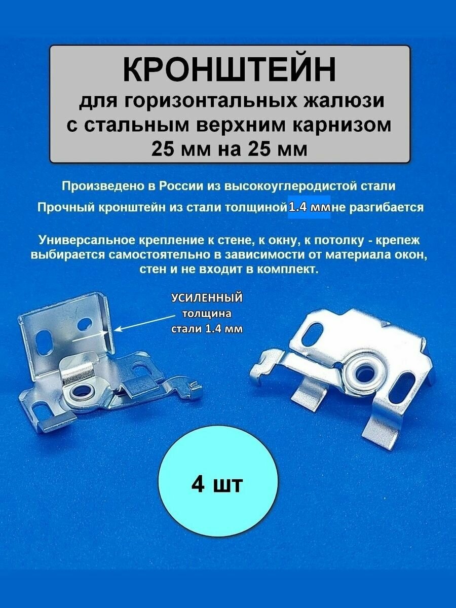 Кронштейн сталь 1.4 мм усиленный 4 шт для горизонтальных алюминиевых жалюзи с карнизом 25 мм на 25 мм