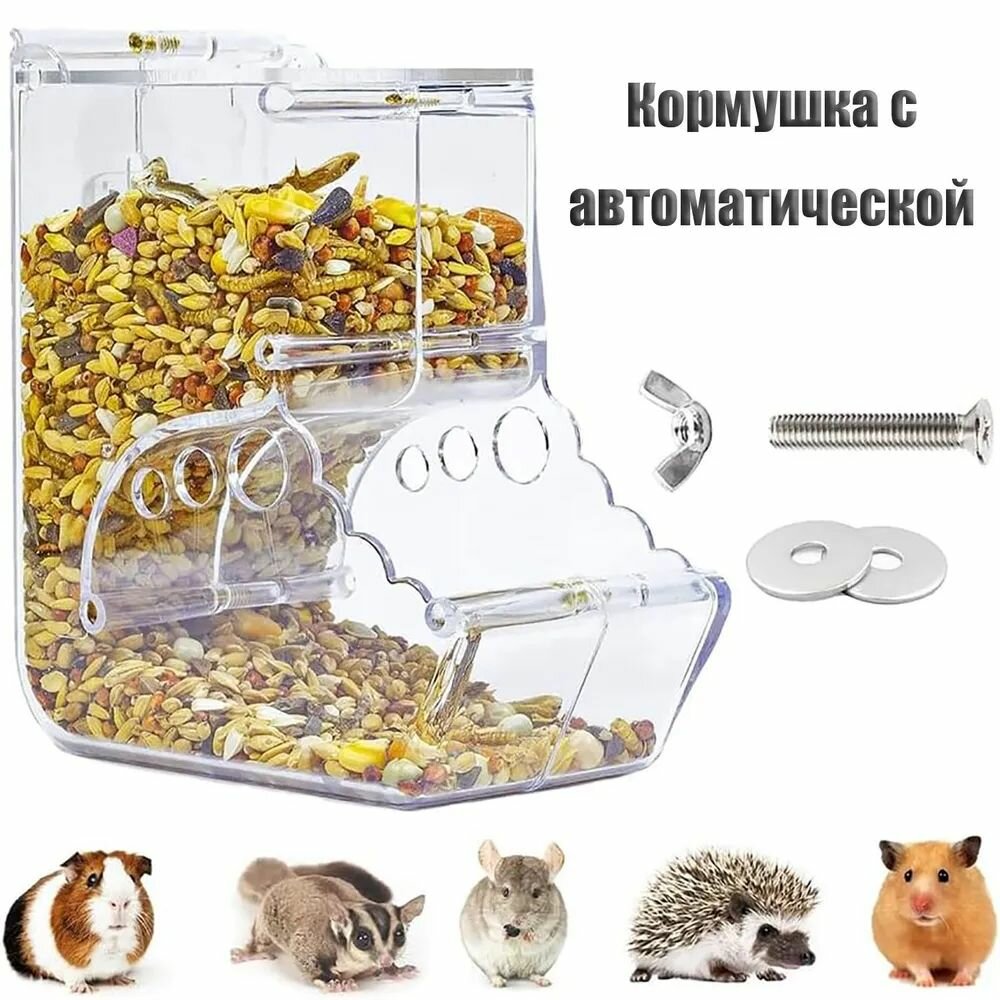 Кормушка для птиц, Кормушка с автоматической (хомяк, мышь, декоративная крыса и др)