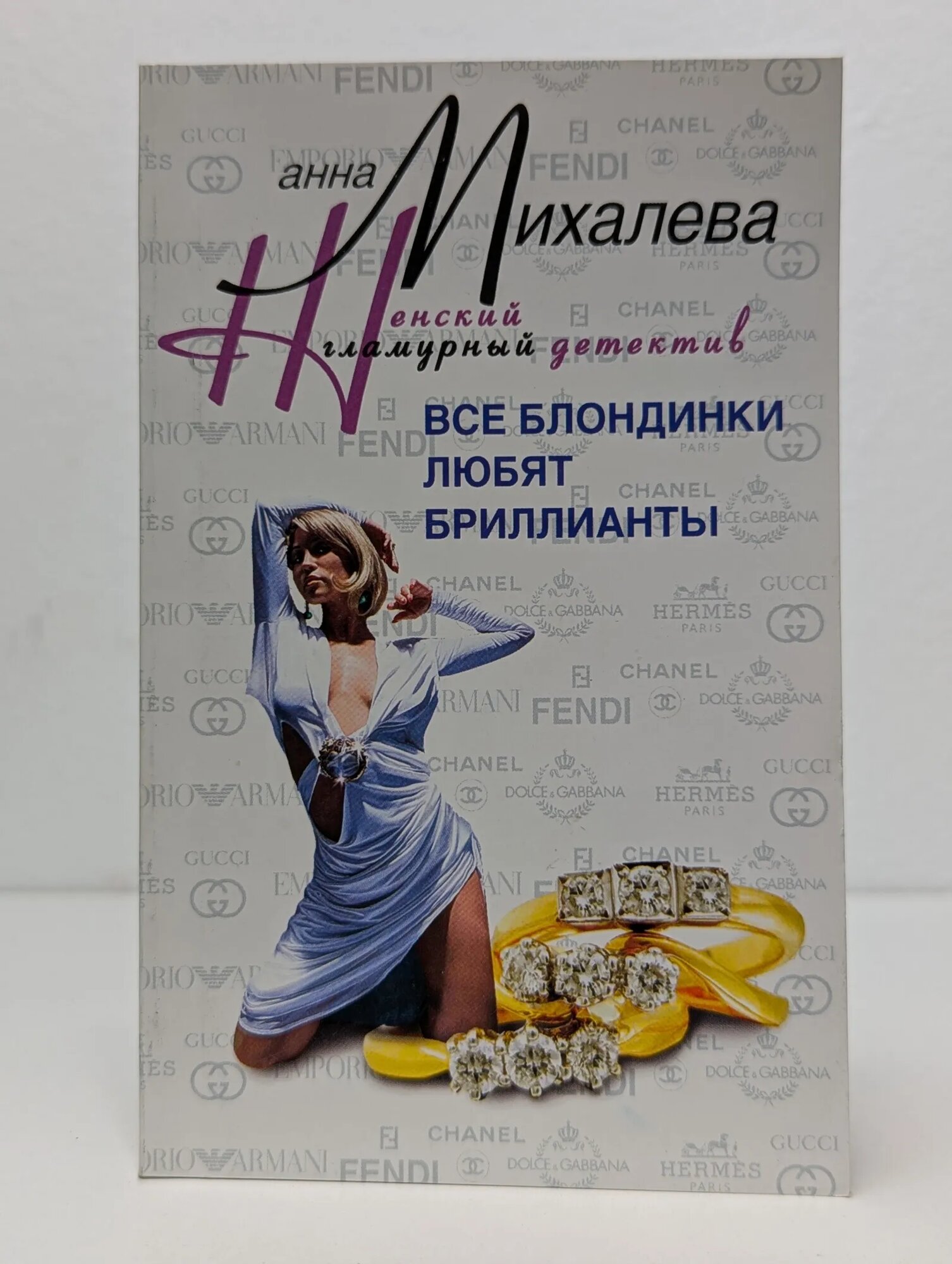 Все блондинки любят бриллианты Михалева Анна 2007