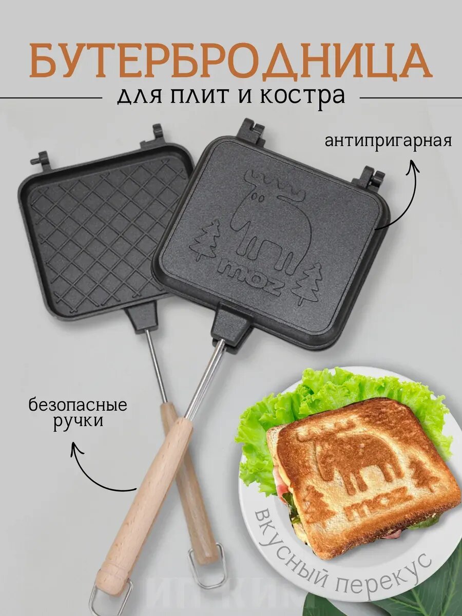 Бутербродница сендвичница тостер для хлеба для похода