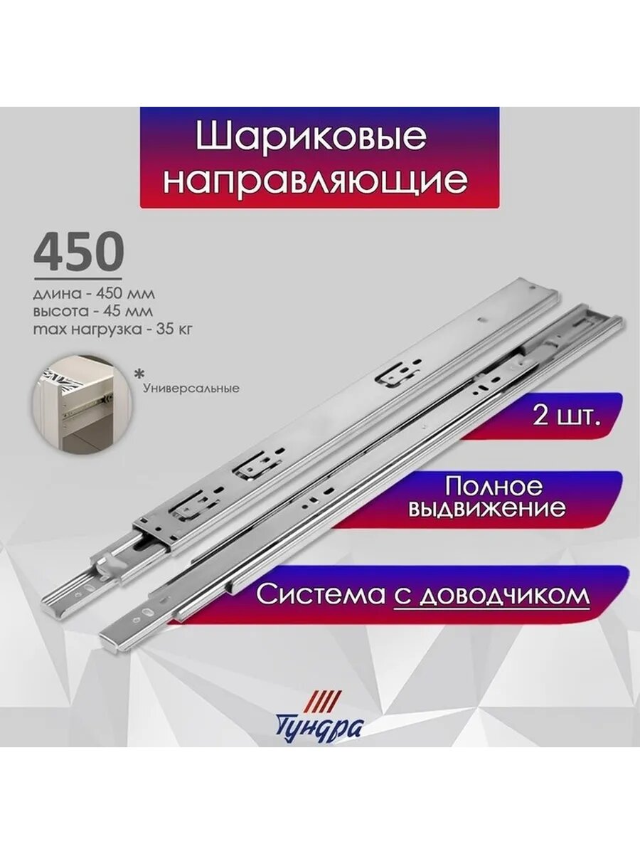 Набор шариковых направляющих с доводчиком 450 мм