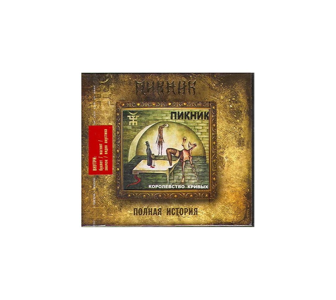 Диск пикник · Королевство Кривых (+bonus). (1 CD)