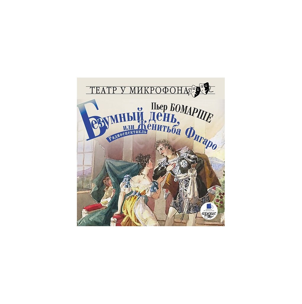 Диск Бомарше П. Безумный день, или Женитьба Фигаро. Mp3 -Театр у микрофона. Mp3 Ардис (1 CD)