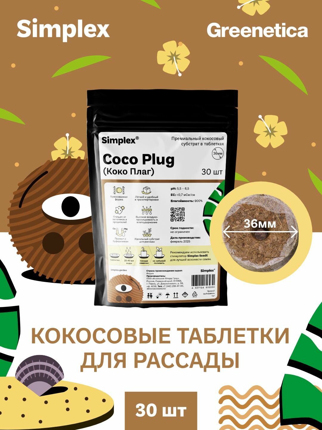 Simplex Coco Plug Кокосовые таблетки для рассады (30 шт)