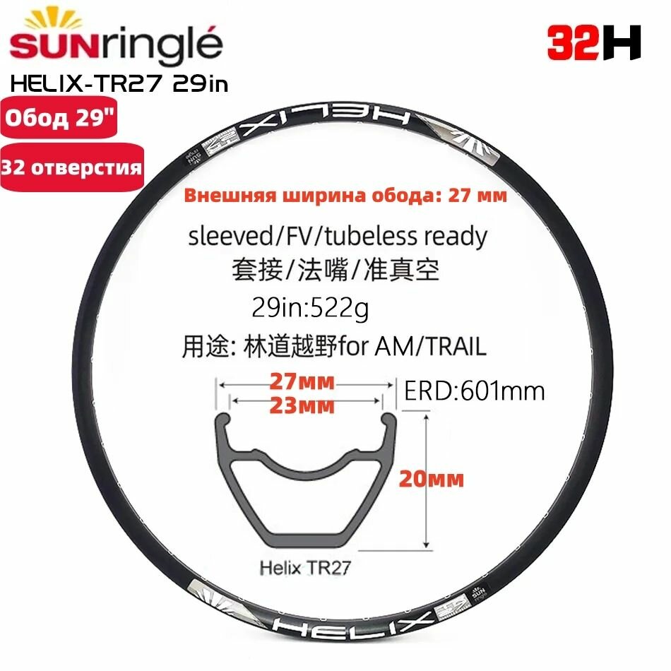 Обод для велосипеда 29" SunRingle TR27 32 отверстия 1 шт алюминиевый сплав МТБ обод для Trail/AM
