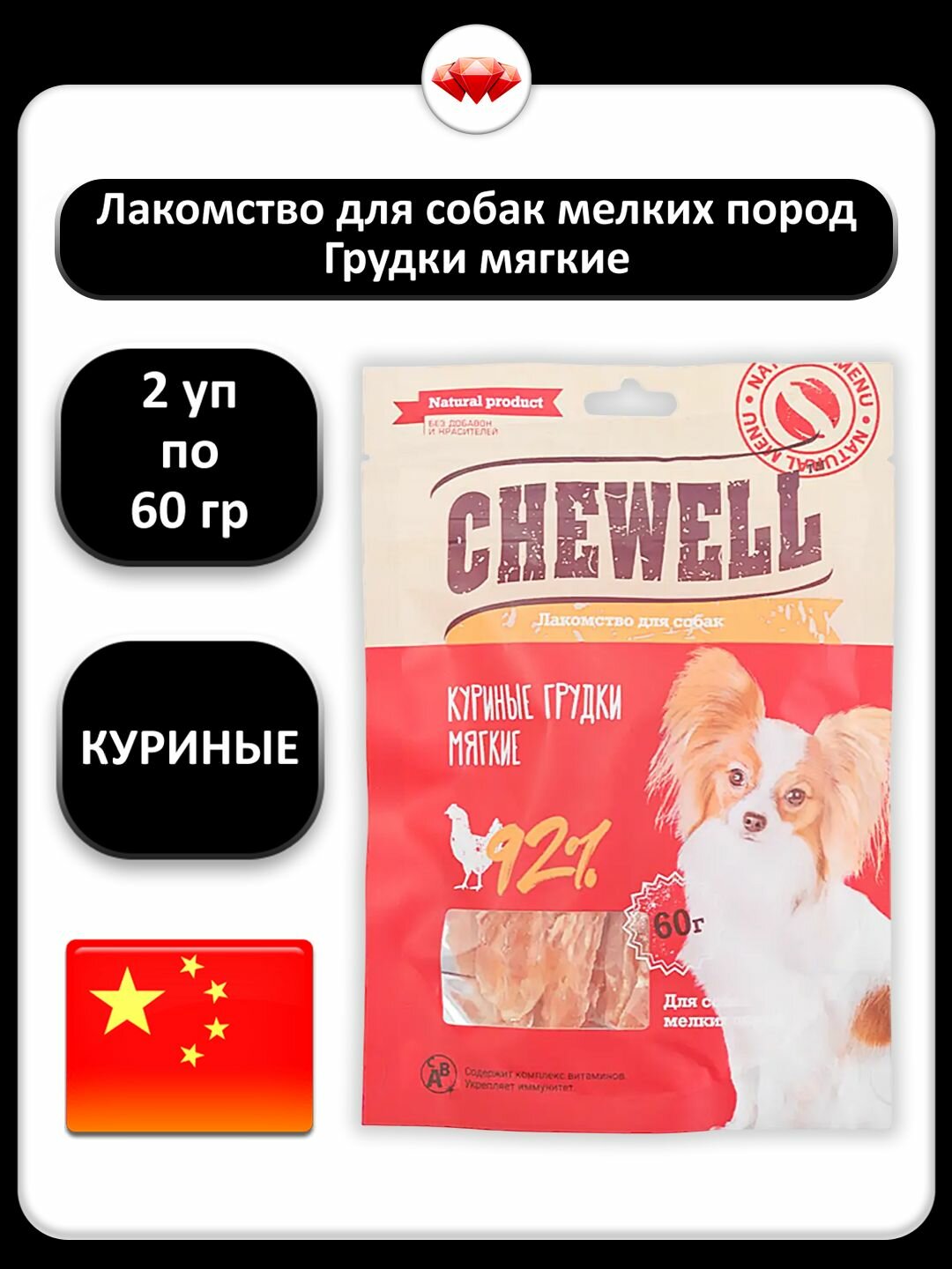 (2 УП.) 60 гр, Chewell, Лакомство для собак мелких пород, Грудки мягкие, "куриные"