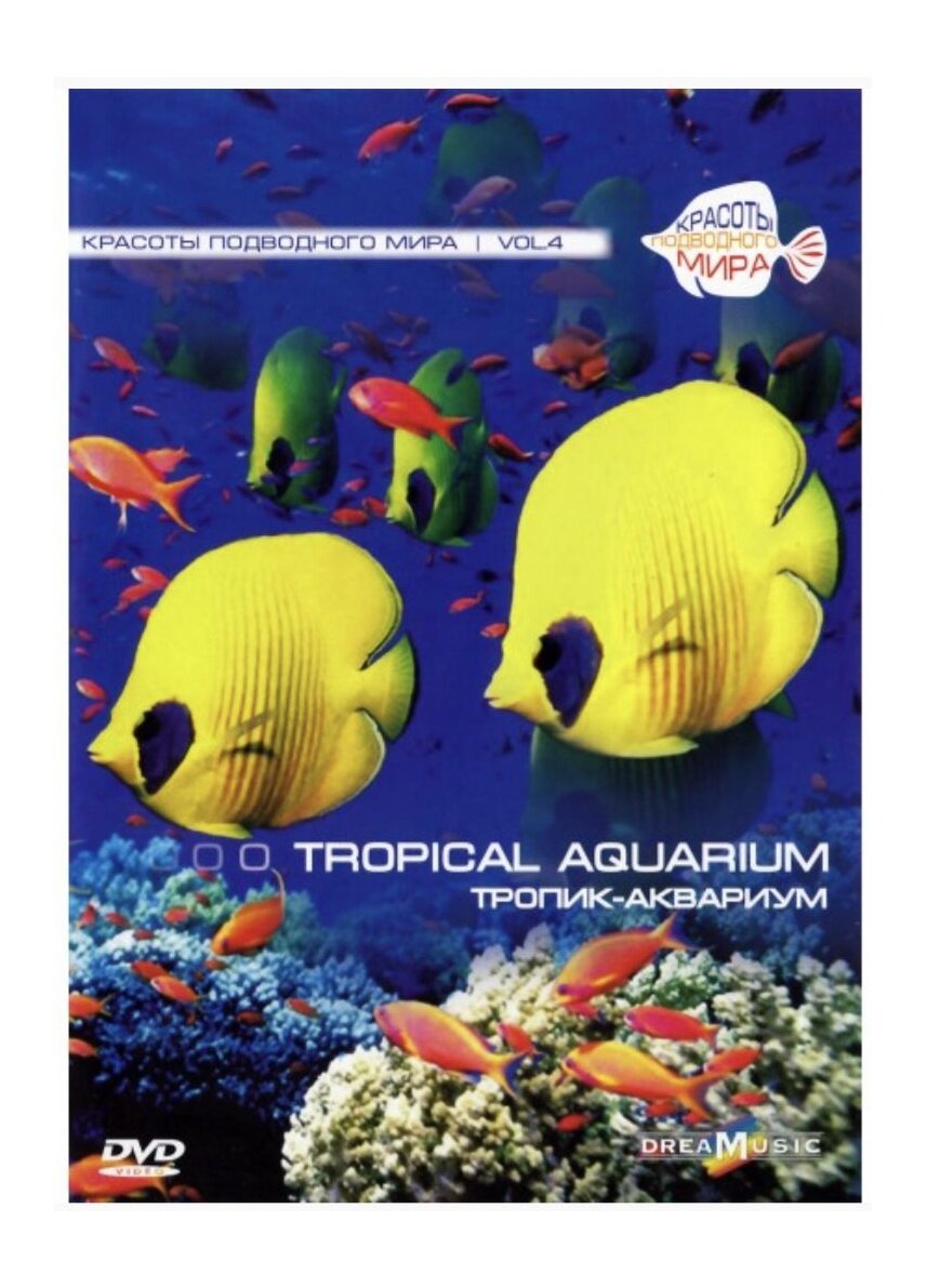 Красоты Подводного Мира vol.4 Tropical Aquarium Тропик - Аквариум