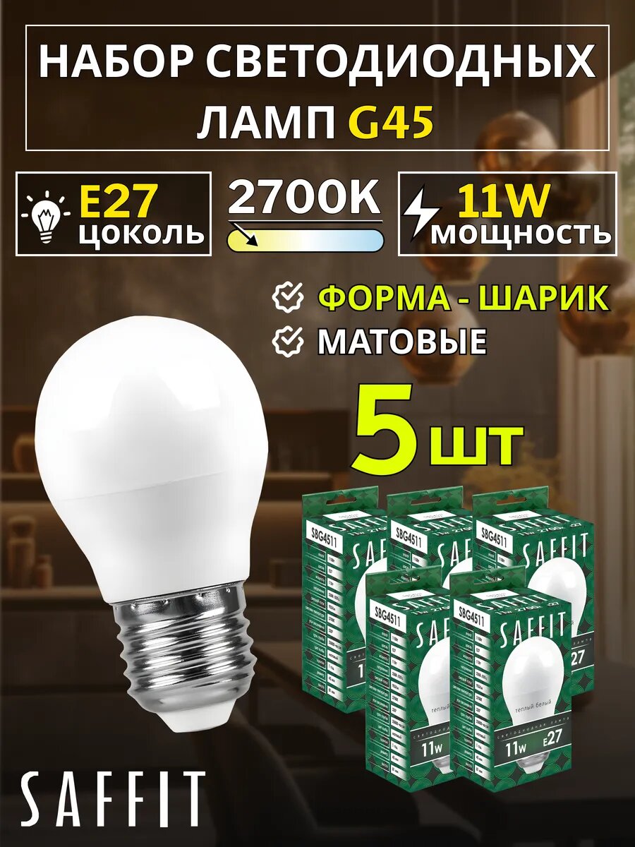 Светодиодные лампочки Е27 11 ВТ теплый свет 5 шт