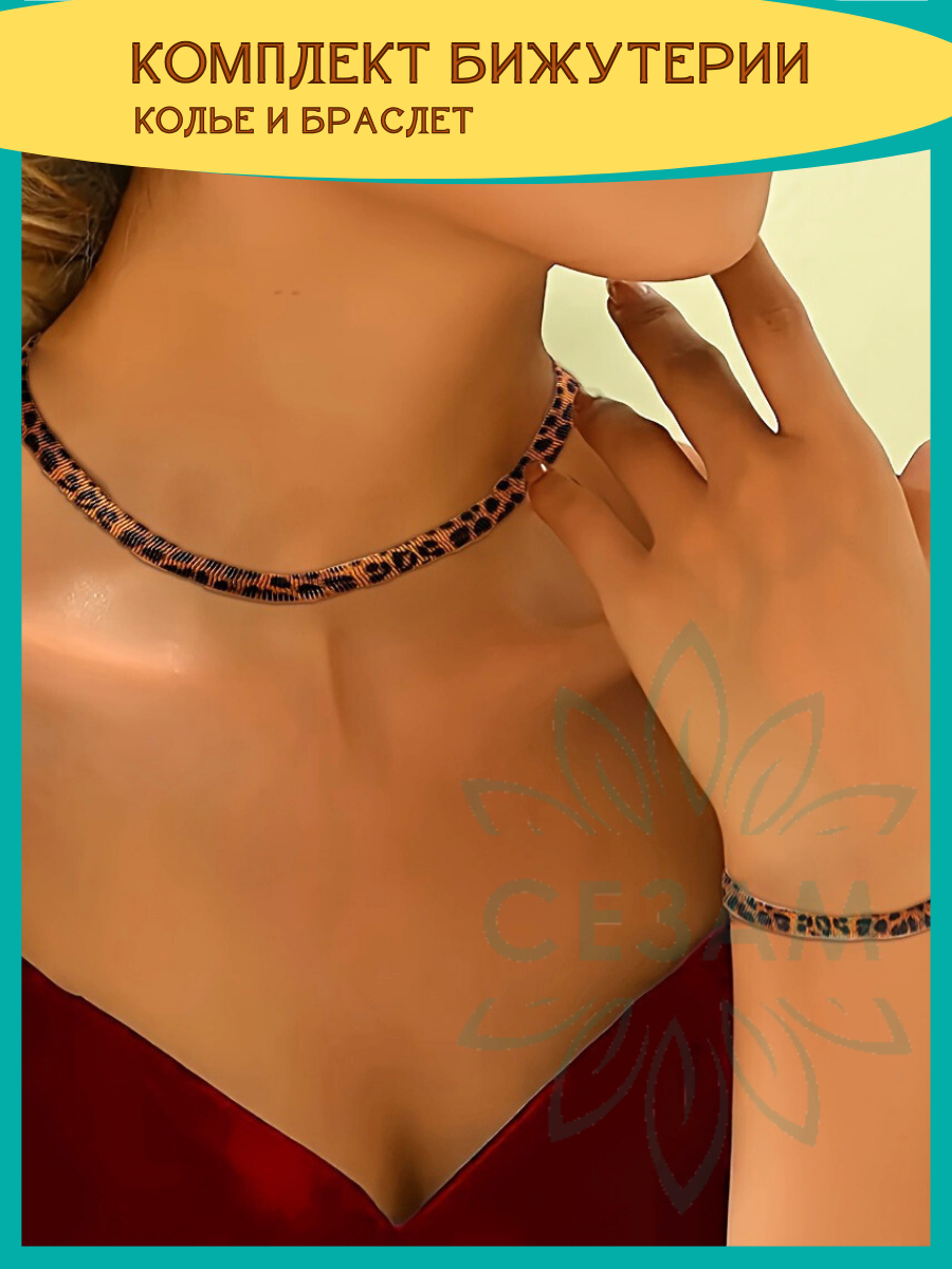 Комплект бижутерии: браслет, колье