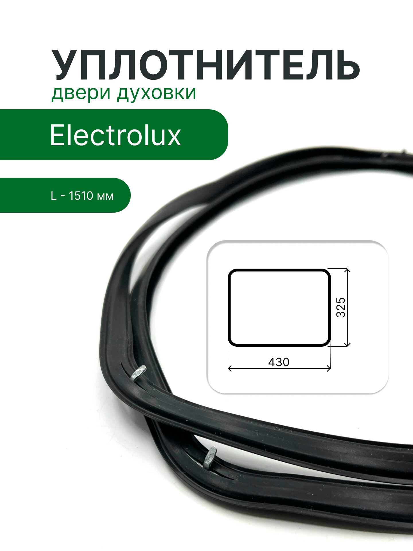 Уплотнитель двери духовки Electrolux L - 1510 мм 430X325 WN366