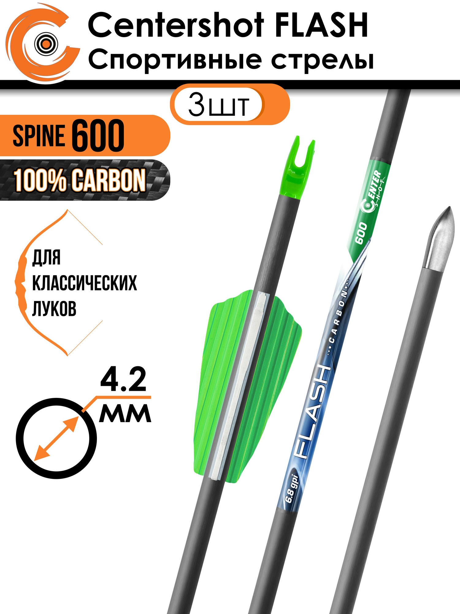 Стрела лучная карбоновая спортивная Centershot Flash 600 оперение Shield 2" (3шт.)