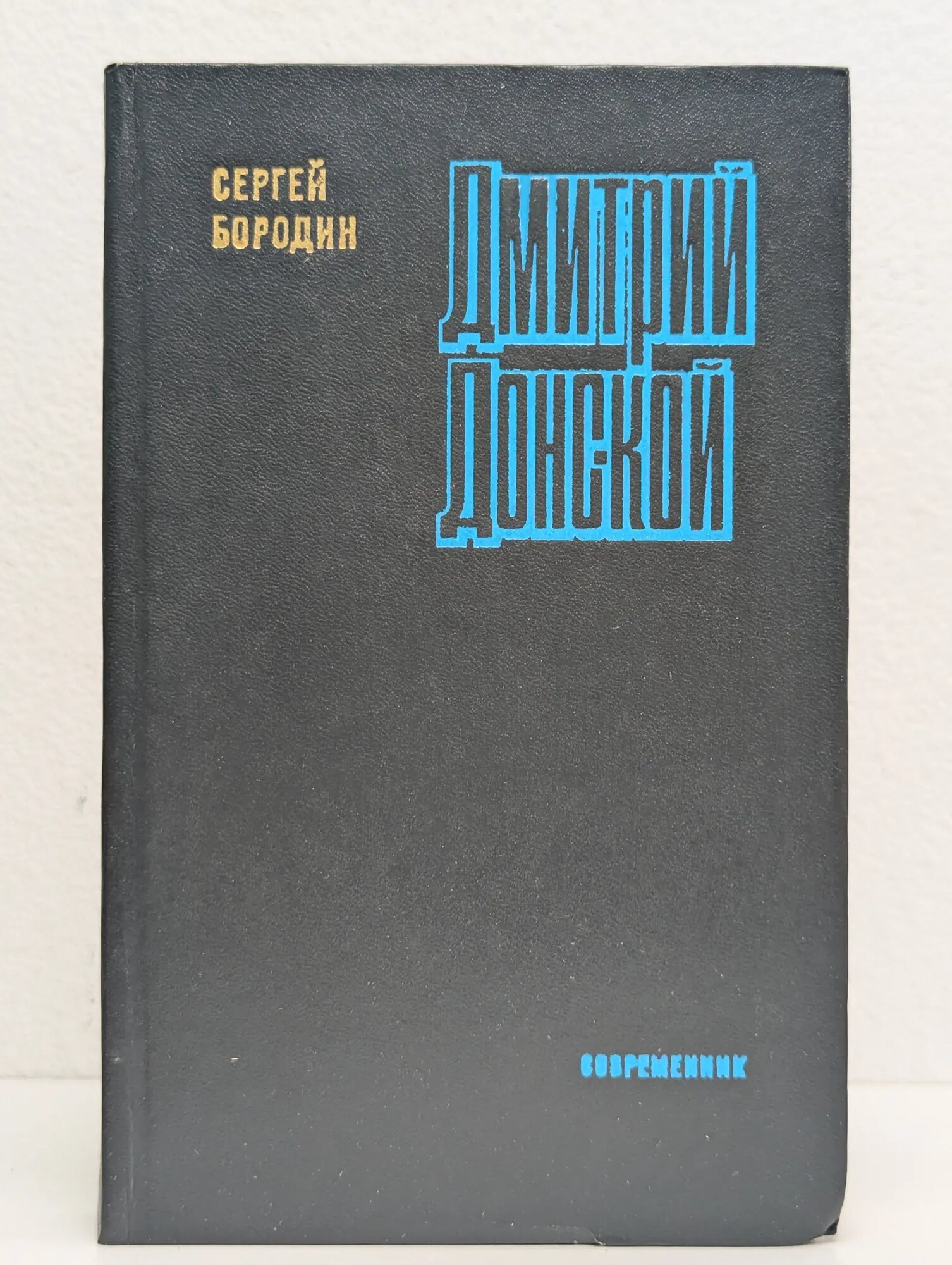 Дмитрий Донской Бородин Сергей Петрович 1980