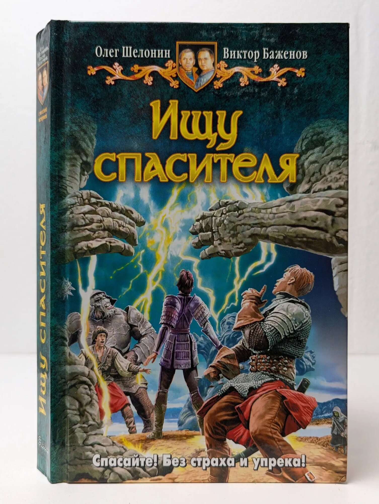Ищу спасителя Шелонин Олег А, Баженов Виктор О. 2009