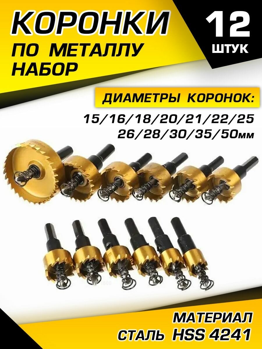 Коронки по металлу набор 12 шт, кольцевые коронки по металлу