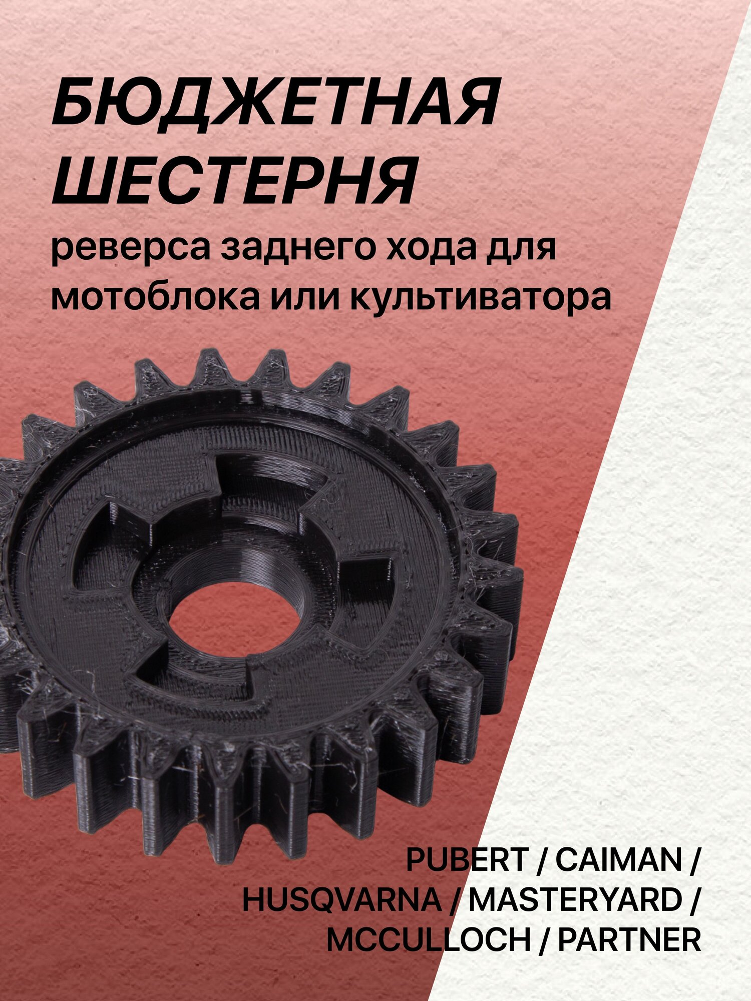 Шестерня заднего хода для мотоблока культиватора PUBERT, CAIMAN, HUSQVARNA, MASTERYARD