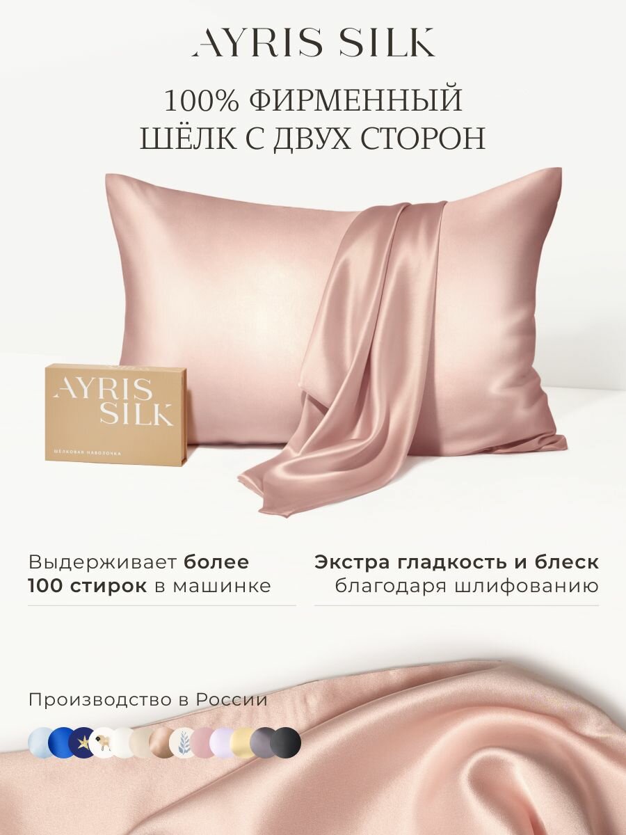 Шелковая наволочка бьюти / Ayris Silk / элитный 100% натуральный шелк, 50х70 см, цвет розовое золото