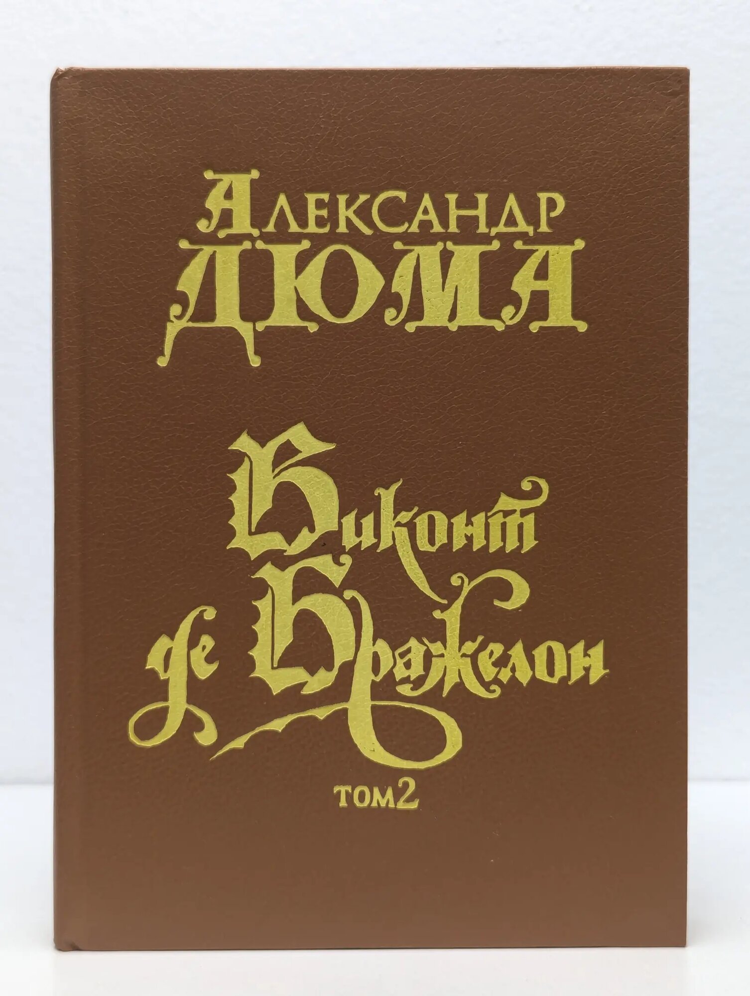 Виконт де Бражелон, или Десять лет спустя. Том 2. Части 3, 4 Дюма Александр 1992