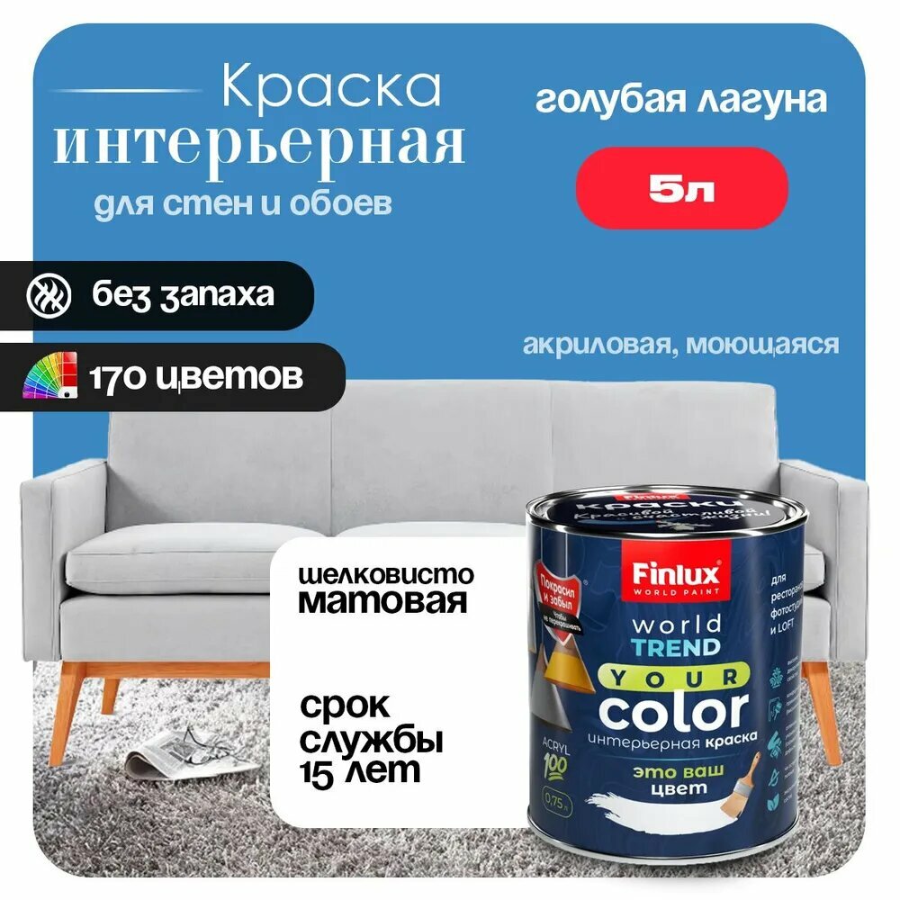 Акриловая интерьерная полуматовая краска, моющаяся, быстросохнущая Finlux СВ-25 WorldTrend (5 л, Голубая лагуна K361)