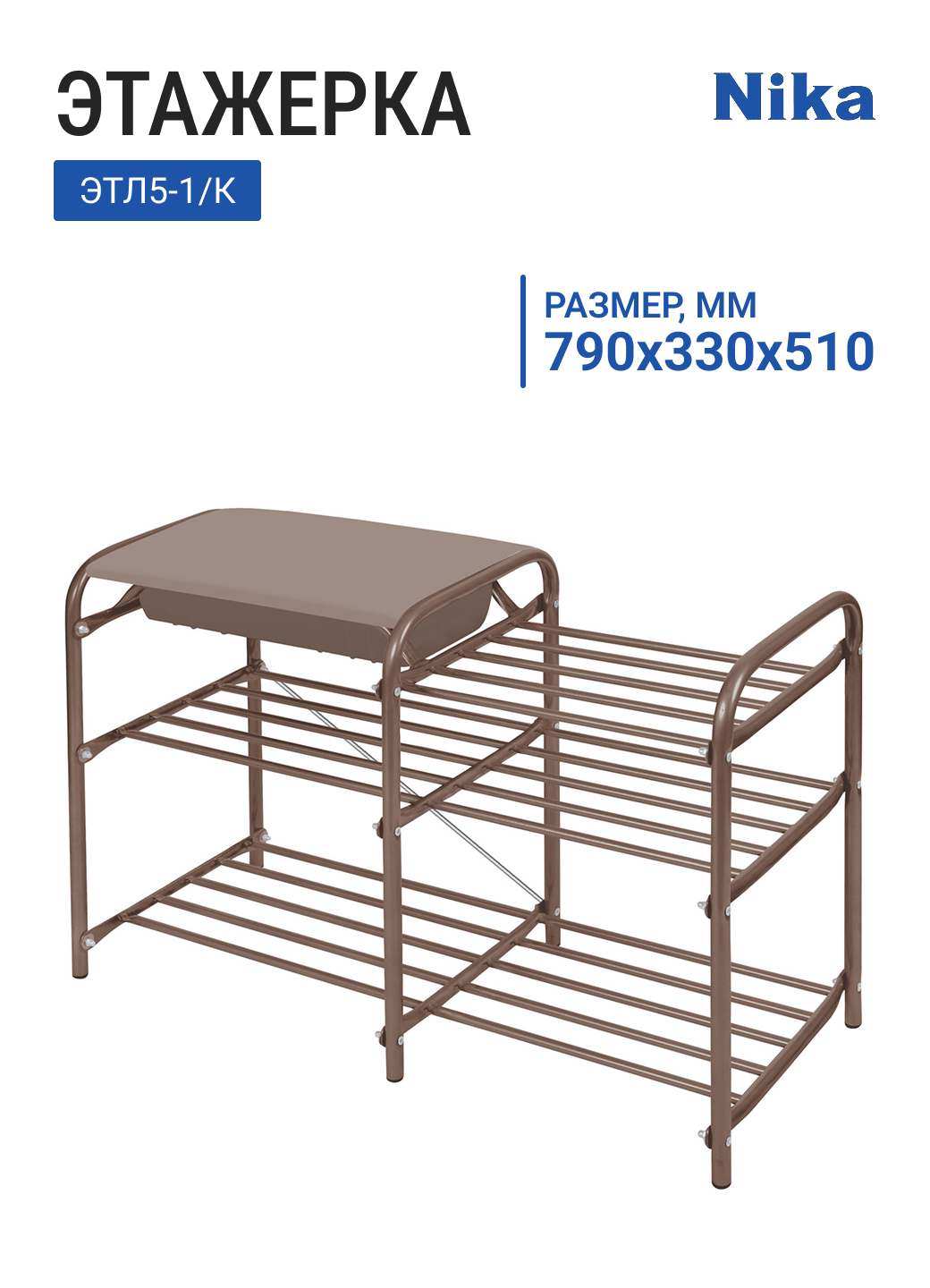 Этажерка для обуви НИКА ЭТЛ5-1, коричневый/коричневый, 3 полки, сиденье