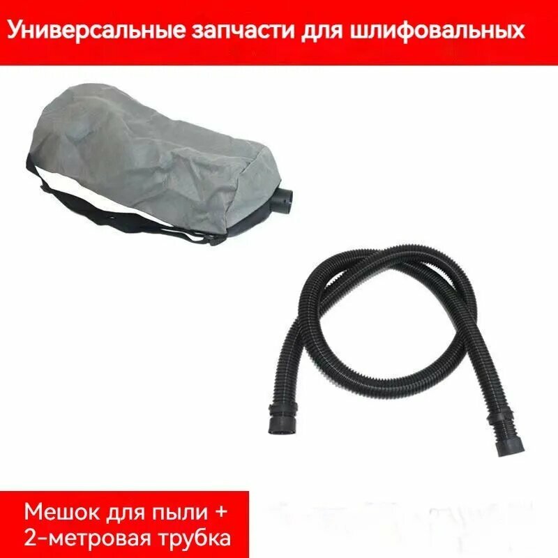 Мешки для шлифовальной машины жираф (трубка длиной 2 м + сумка)