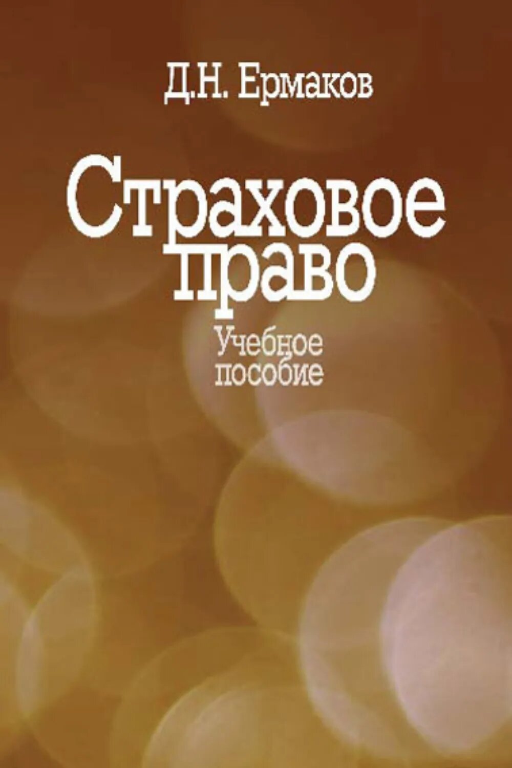 Страховое право. Учебное пособие [Цифровая книга]