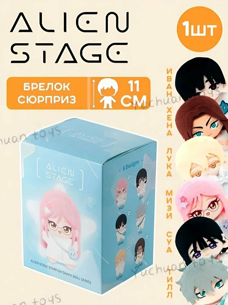 Брелки плюшевые Alien Stage Starfish shape doll series / Брелок плюшевый по мотивам музыкального аниме "Alien Stage" случайный