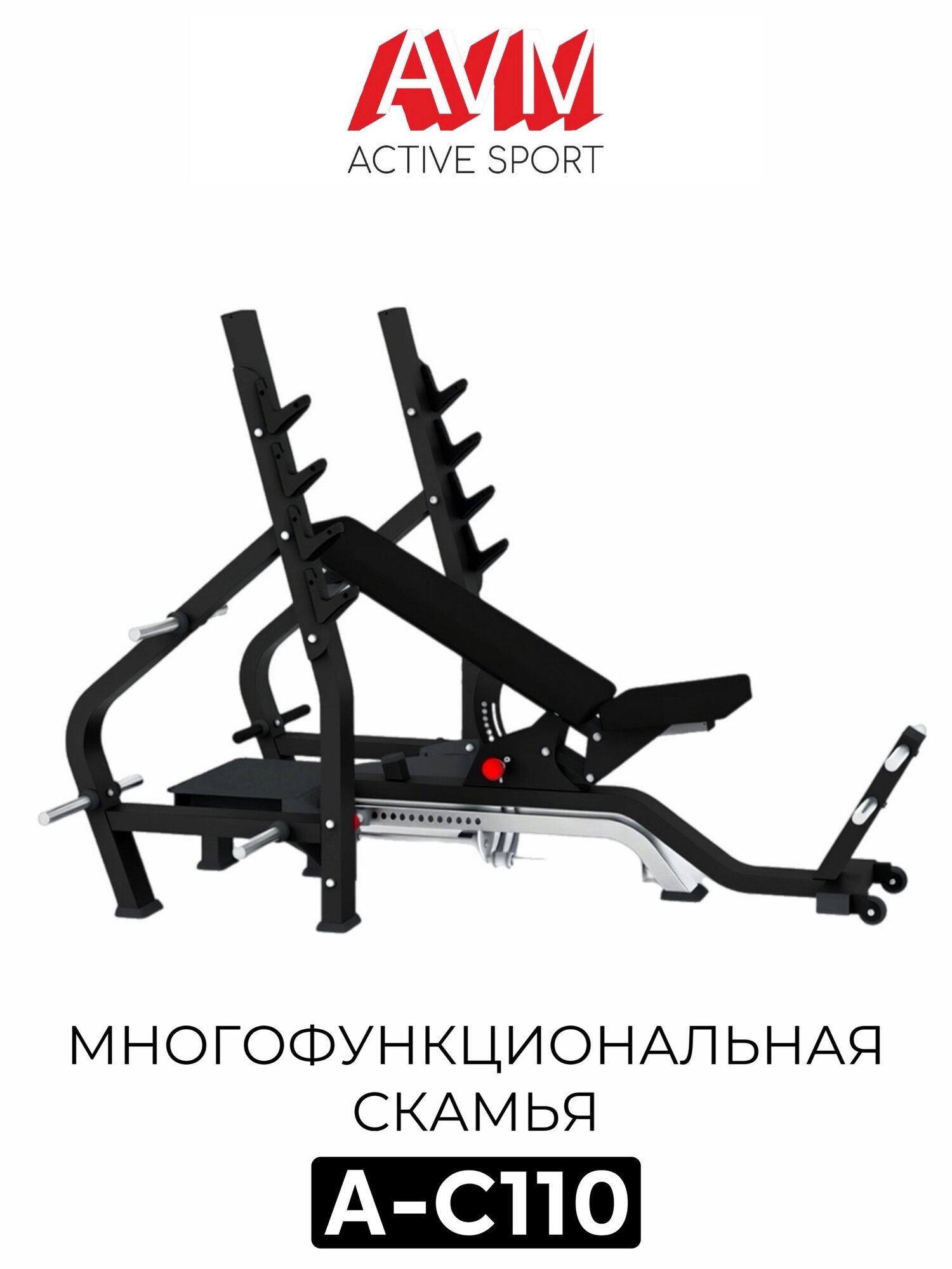 Профессиональный силовой тренажер для зала Мультифункциональная скамья AVM A-C110 (цвет профиля и обивки черный)