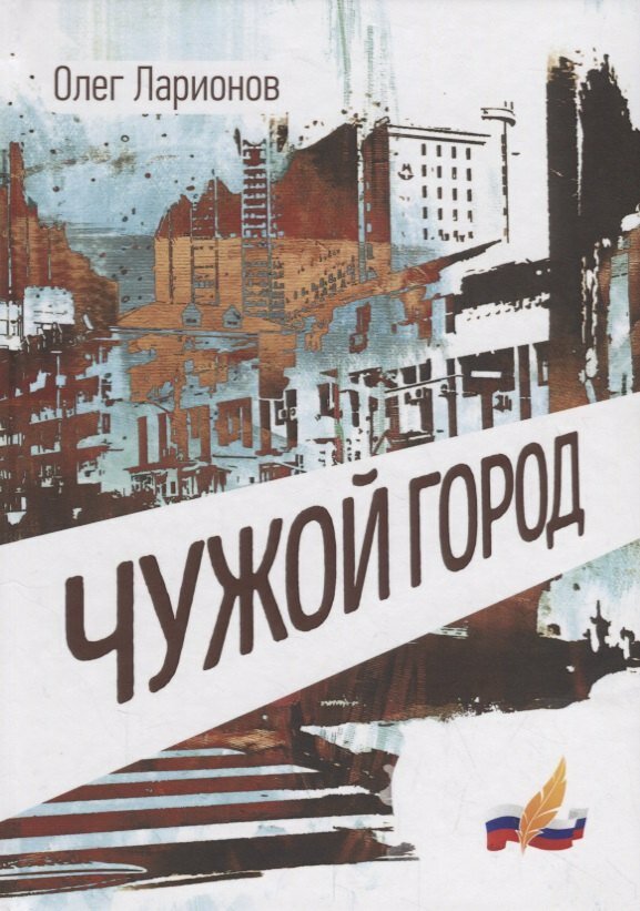 Книга: "Чужой Город" от Ларионов О, русский язык, Современная российская проза