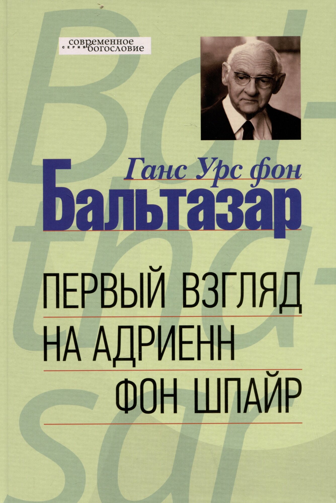 Книга: "Первый взгляд на Адриенн фон Шпайр" от Бальтазар Г, русский язык, Деятели культуры и искусства